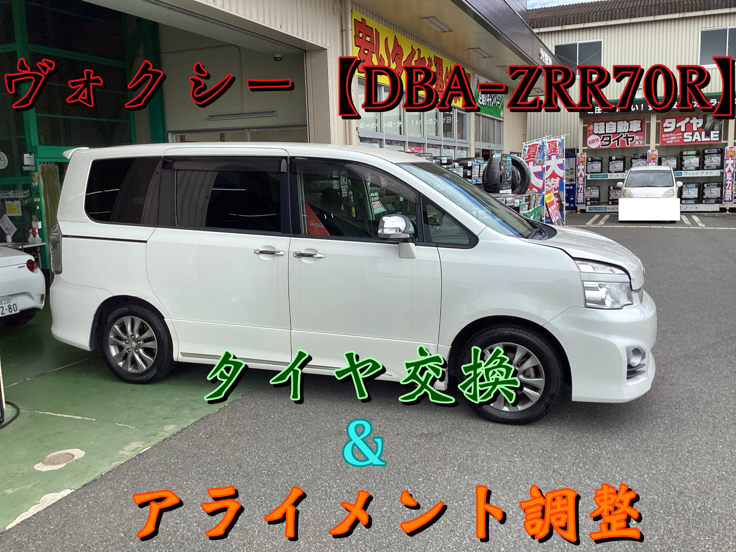 トヨタ ヴォクシー【DBA-ZRR70W】タイヤ交換 アライメント調整 | 店舗おススメ情報 | タイヤ館 土山（兵庫県）