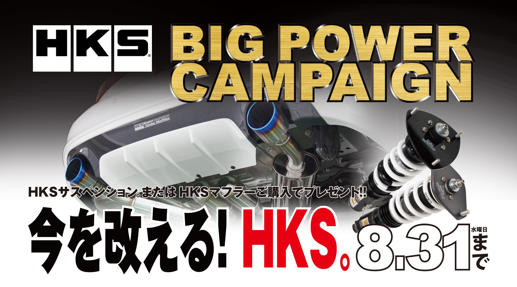 HKS ハイパーマックスシリーズに待望の新商品！！ HIPERMAX R | 店舗おススメ情報 | タイヤ館 松江南（島根県）