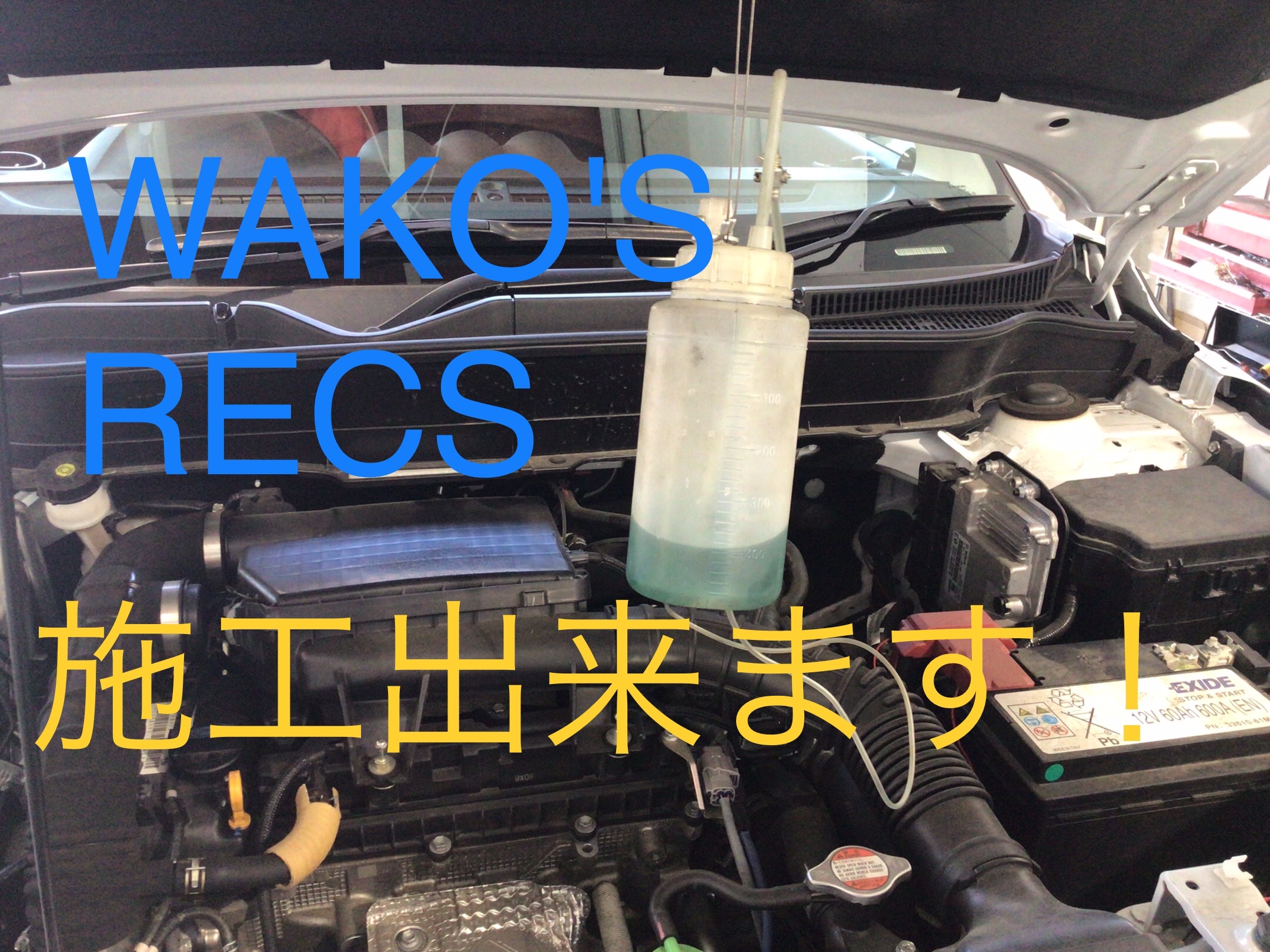 WAKO'S RECS 施工出来ます！ | メンテナンス商品 その他 > WAKO'S RECS | サービス事例 | タイヤ館 長尾 | タイヤからはじまる、トータルカーメンテナンス タイヤ ...