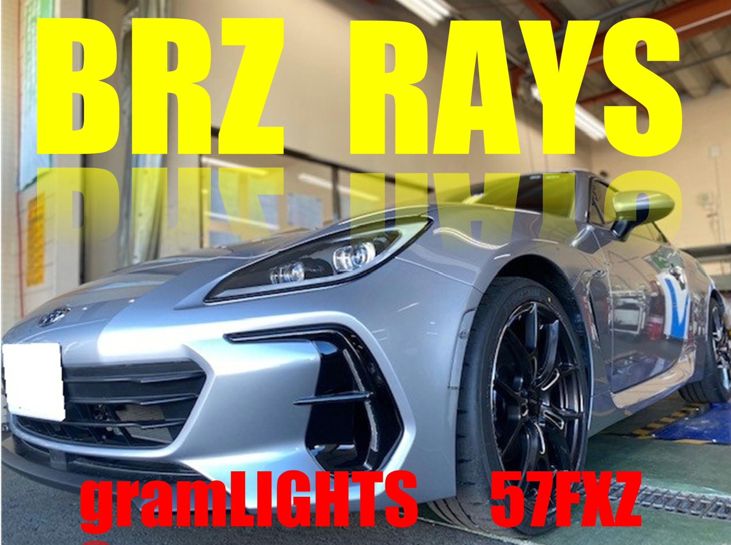 【BRZ RAYS 57FXZ】 | 店舗おススメ情報 | タイヤ館 北16条環状通り（北海道）