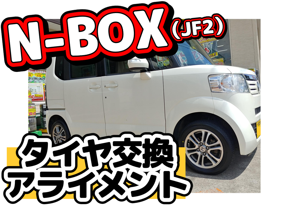 N-BOX（JF2）】夏タイヤ交換・アライメント | 店舗おススメ情報 | タイヤ館 安来（島根県）
