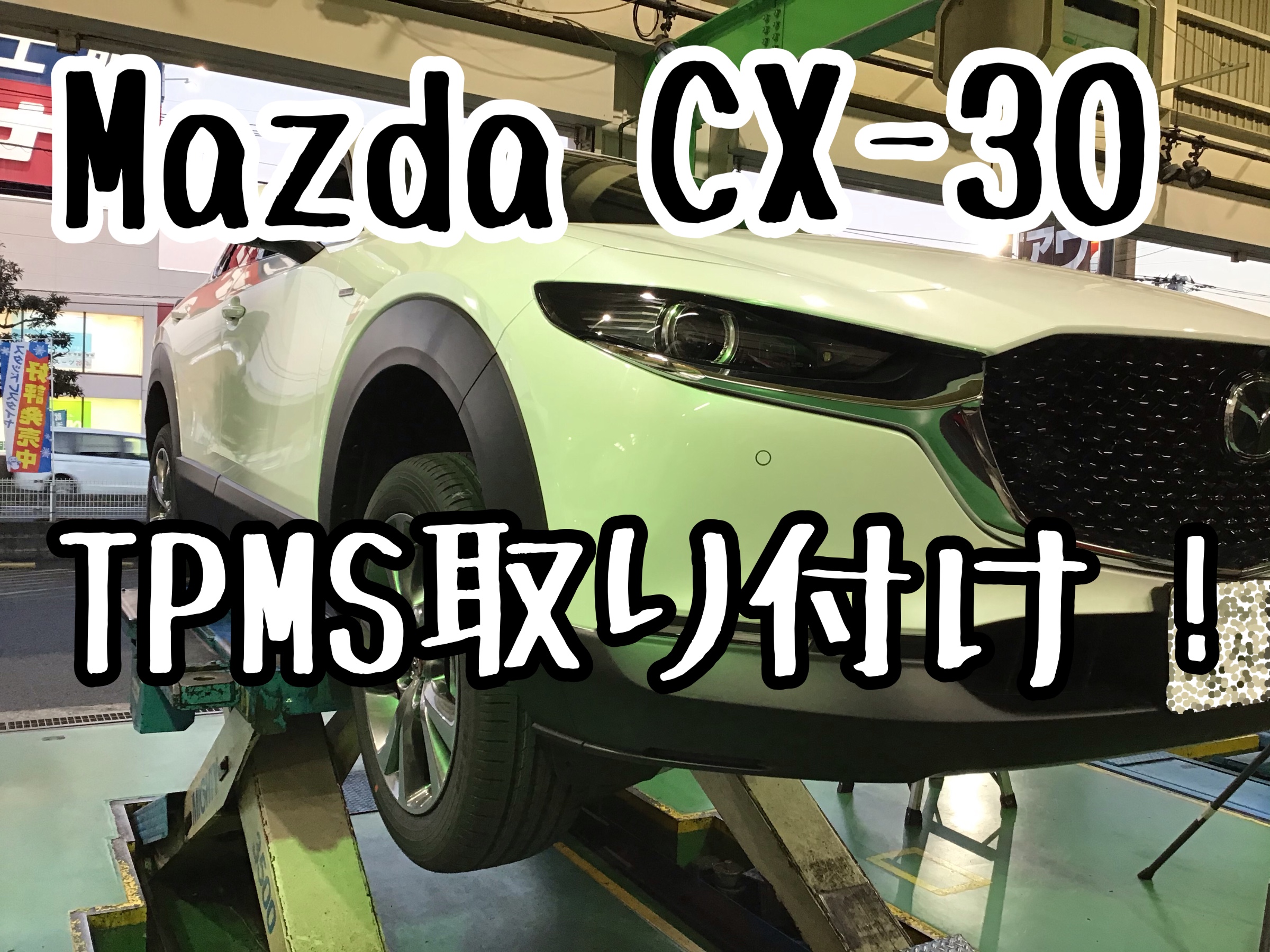 【空気圧センサー(TPMS)】 MAZDA CX-30 | 店舗おススメ情報 | タイヤ館 厚木（神奈川県）