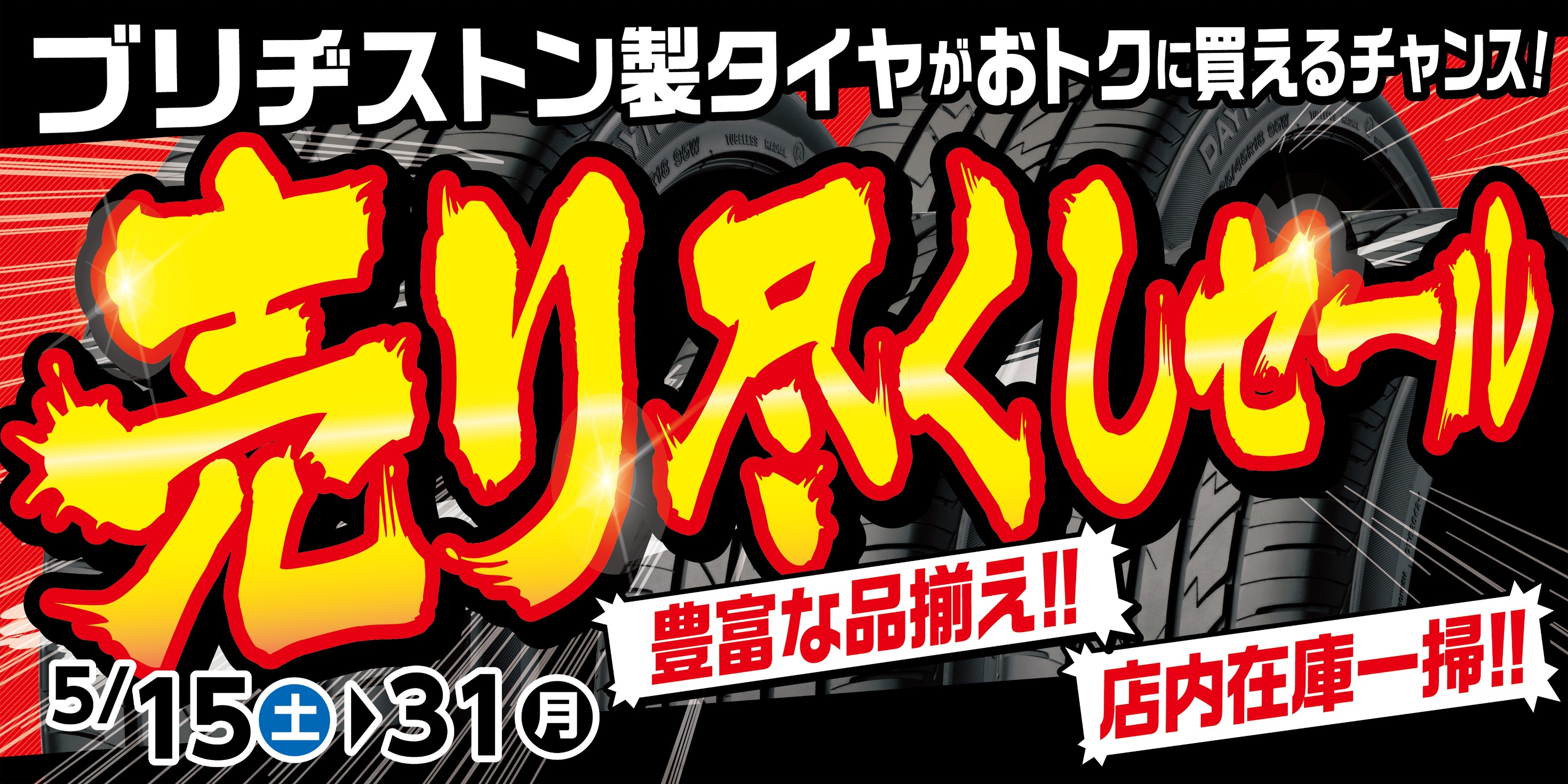 明日515日から「売尽くしセール」を開催いたします！ スタッフ日記 タイヤ館 秋田東通 タイヤからはじまる、トータルカーメンテナンス タイヤ館グループ 