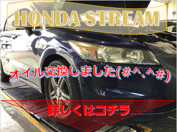 【HONDA STREAM】オイル交換しました(*^^)v | 店舗おススメ情報 | タイヤ館 県庁前（新潟県）