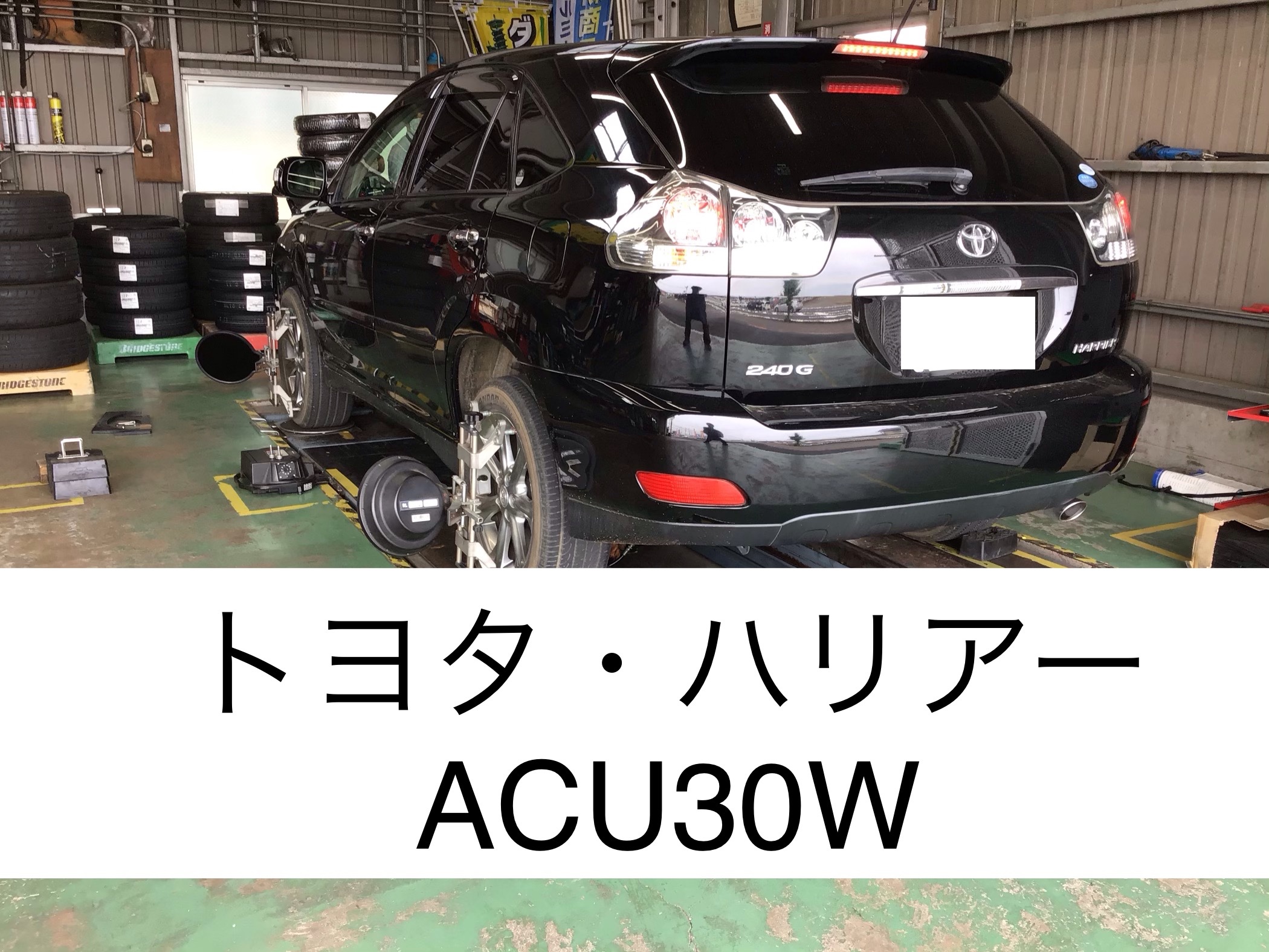 【トヨタ・ハリアーACU30W】アライメント調整 | 店舗おススメ情報 | タイヤ館 294谷和原ｲﾝﾀｰ（茨城県）