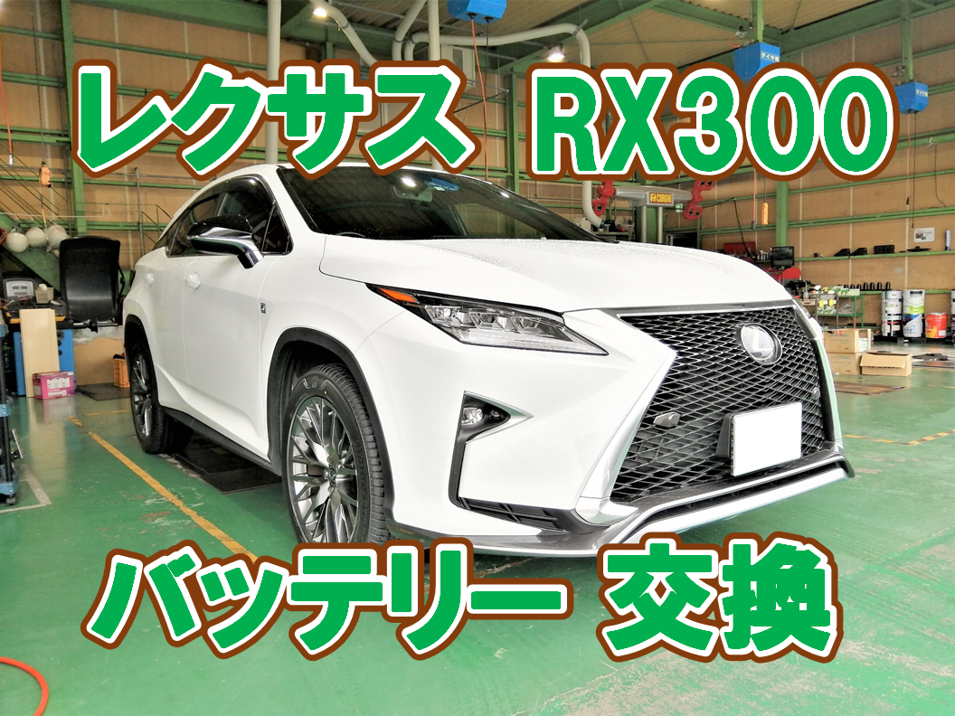 ★【レクサス・DBA-AGL20W・RX300】バッテリー交換 | 店舗おススメ情報 | タイヤ館 川越（三重県）