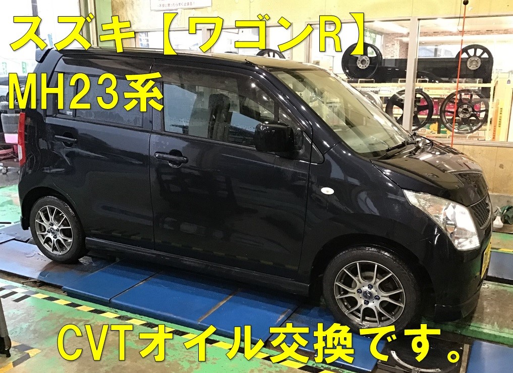 スズキ 【ワゴンR】MH23系 CVTオイル交換作業 | 店舗おススメ情報 | タイヤ館 柏崎（新潟県）