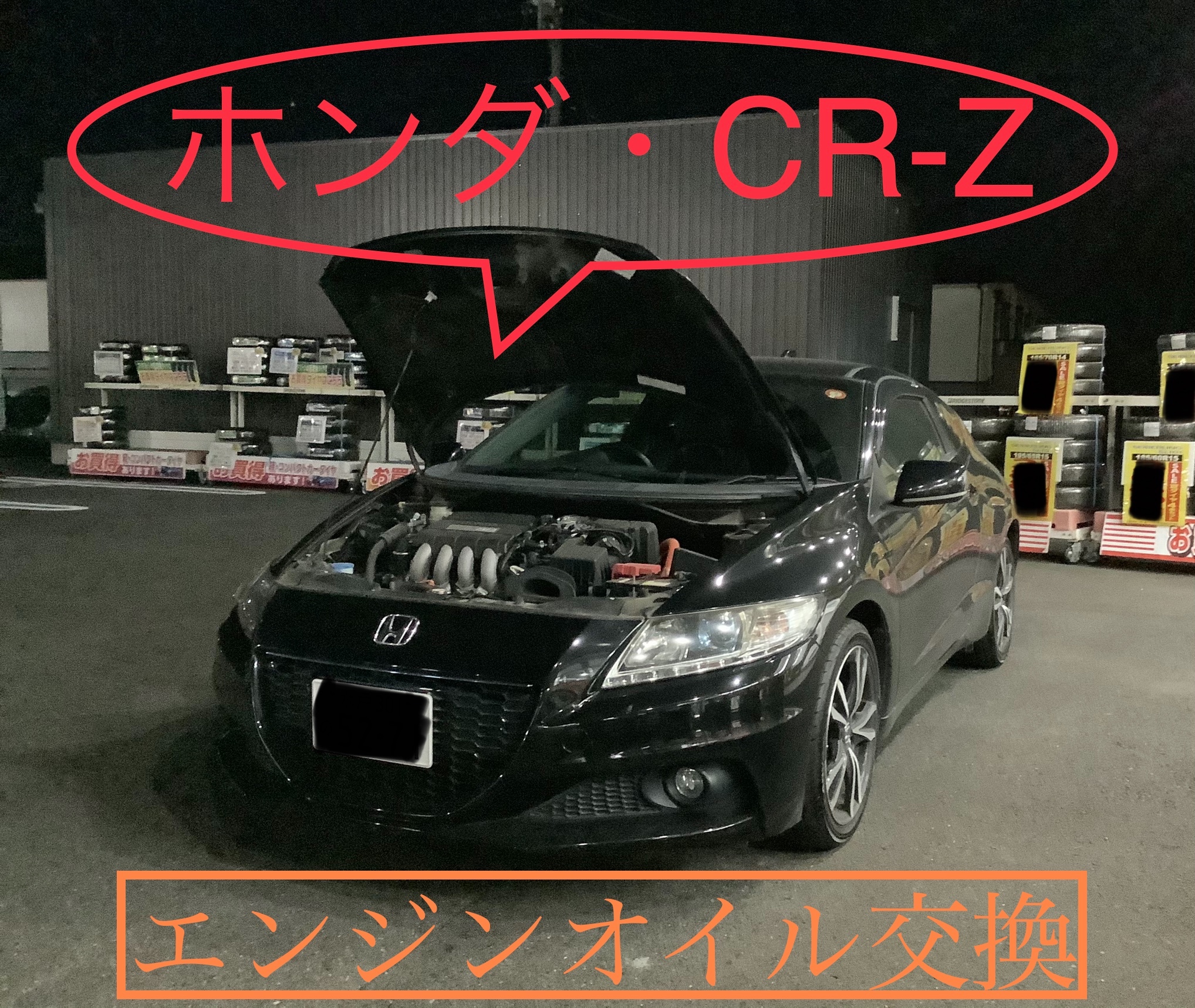 ホンダ・CR-Z(DAA-ZF2)〜オイル交換 エコマックス0W-20〜 | 店舗おススメ情報 | タイヤ館 水戸けやき台（茨城県）