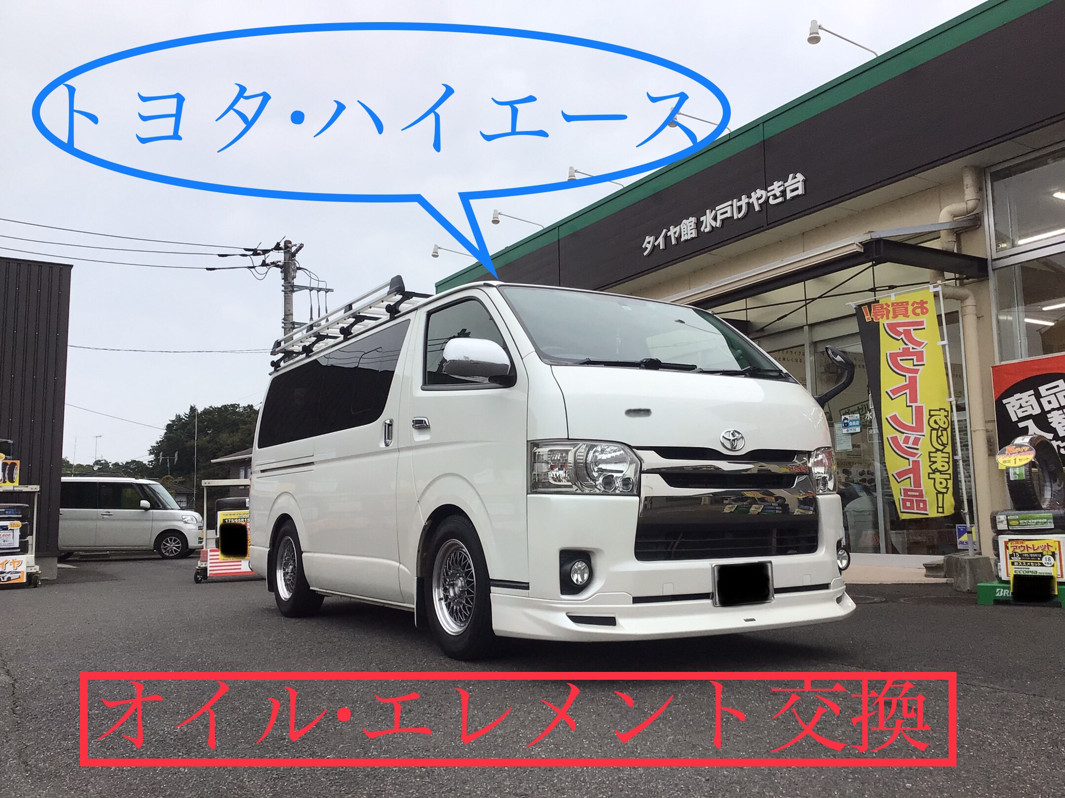 トヨタ•ハイエース(QDF-KDH201V)〜ローテーション、オイル、エレメント交換 | 店舗おススメ情報 | タイヤ館 水戸けやき台（茨城県）