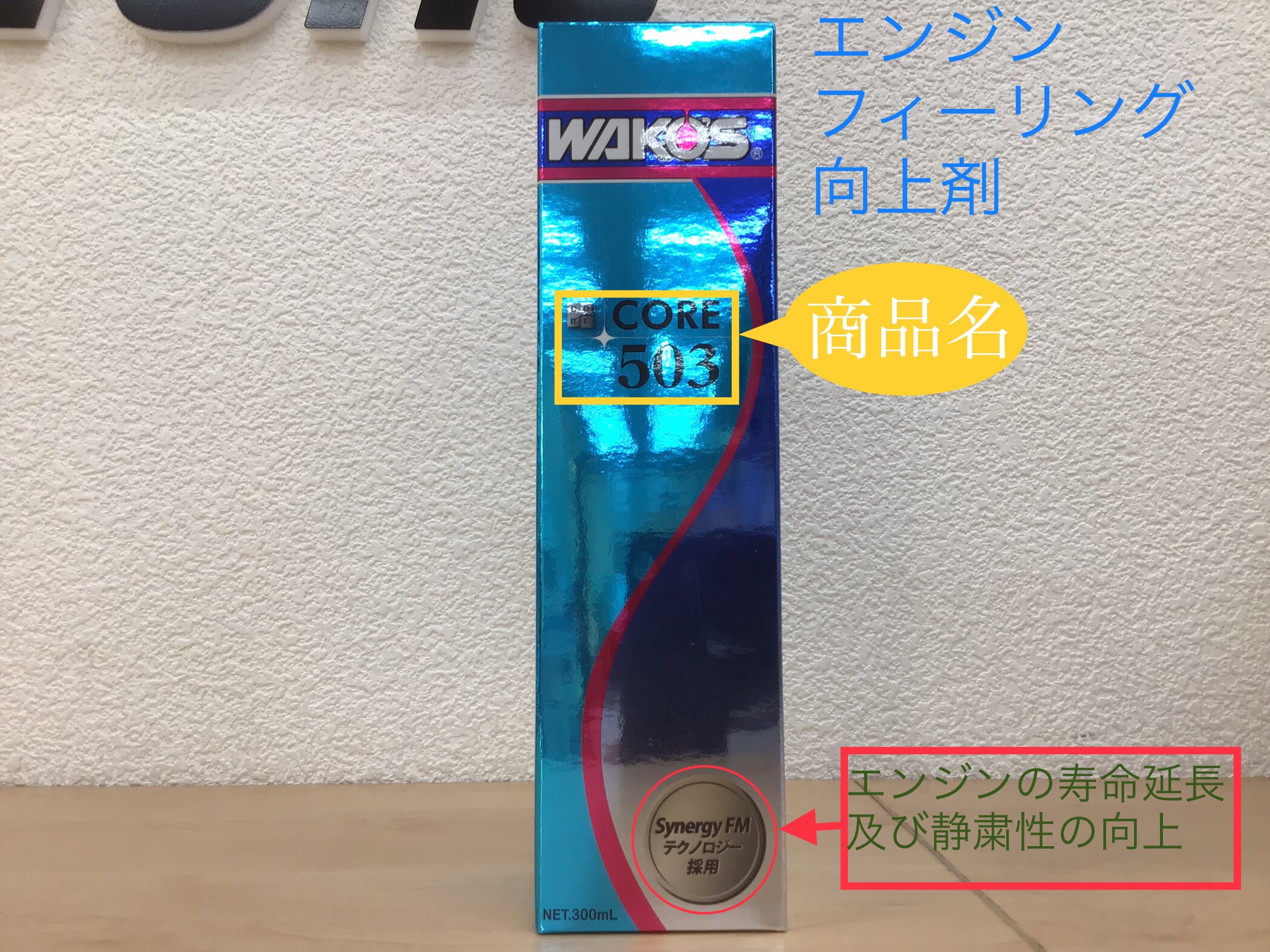 ワコーズ商品『CORE 503』のご案内です。 | 店舗おススメ情報 | タイヤ館 こしがや（埼玉県）