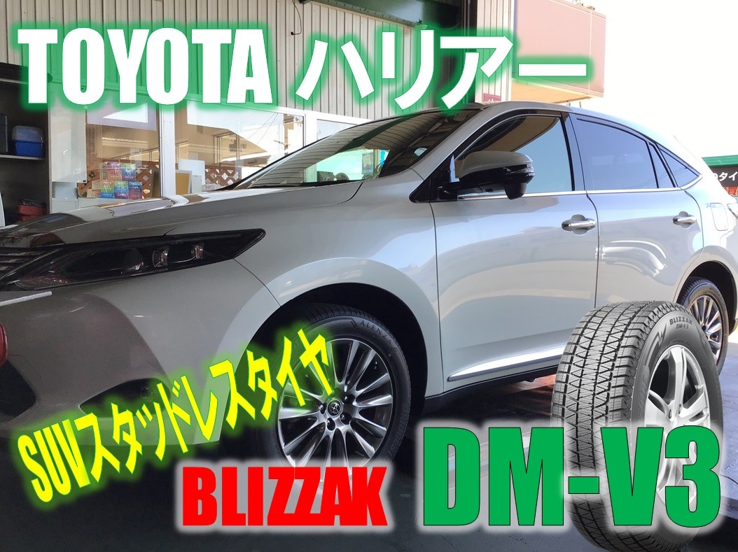 【大人気SUVスタッドレス】DM-V3ありますよ！ | 店舗おススメ情報 | タイヤ館 上越