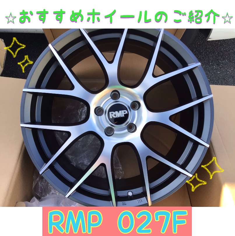 おすすめホイール③ ～RMP 027F～ | 店舗おススメ情報 | タイヤ館 稲沢（愛知県）