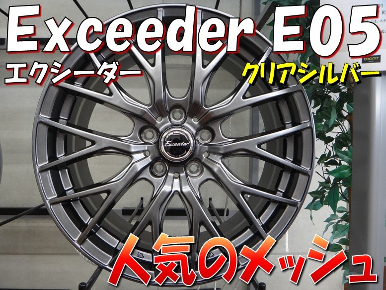 Exceeder E05 -エクシーダー イー05- | 店舗おススメ情報 | タイヤ館 師勝（愛知県）