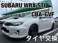 【スバル・WRX・GVF】タイヤ交換の紹介 | 店舗おススメ情報 | タイヤ館 土浦北インター