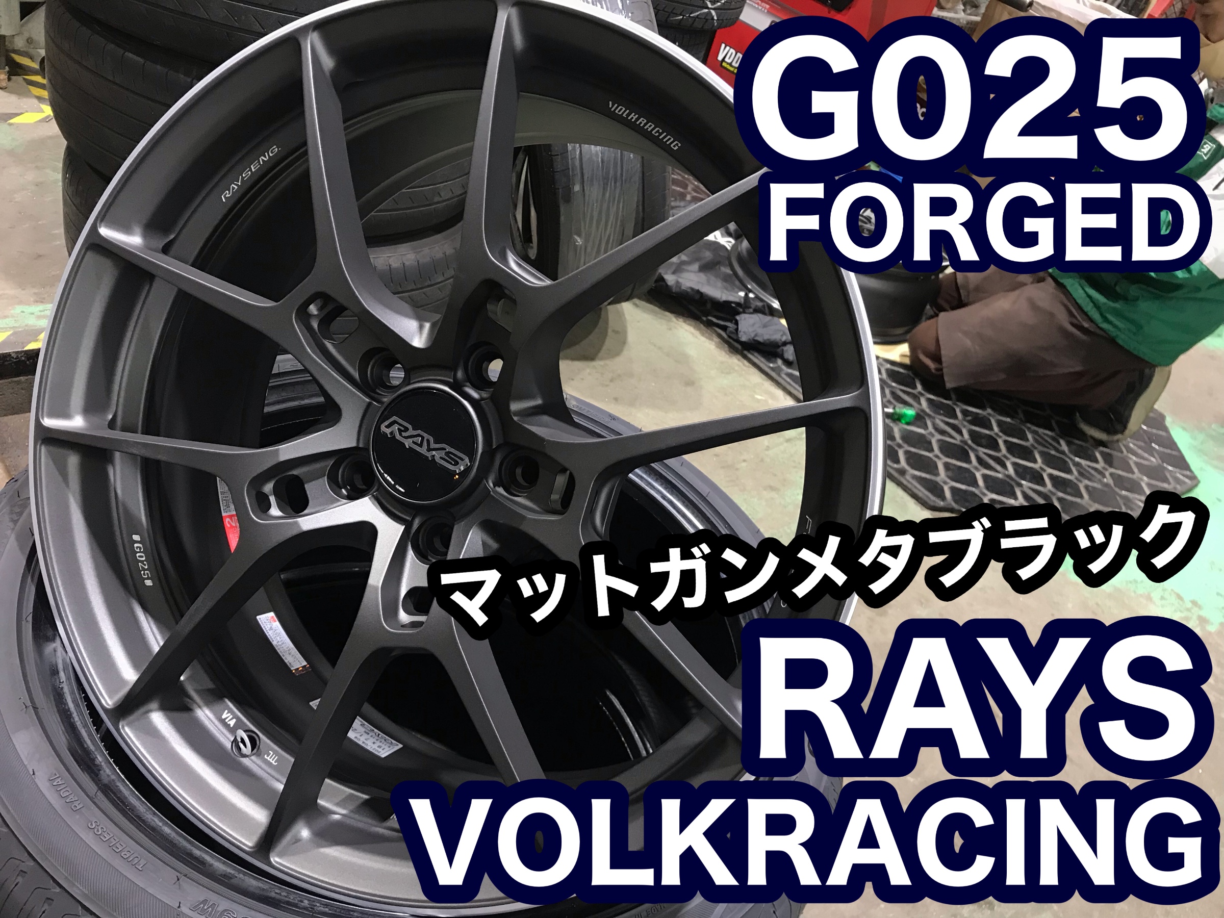 RAYS VOLKRACING G025 | 店舗おススメ情報 | タイヤ館 平岡（北海道）