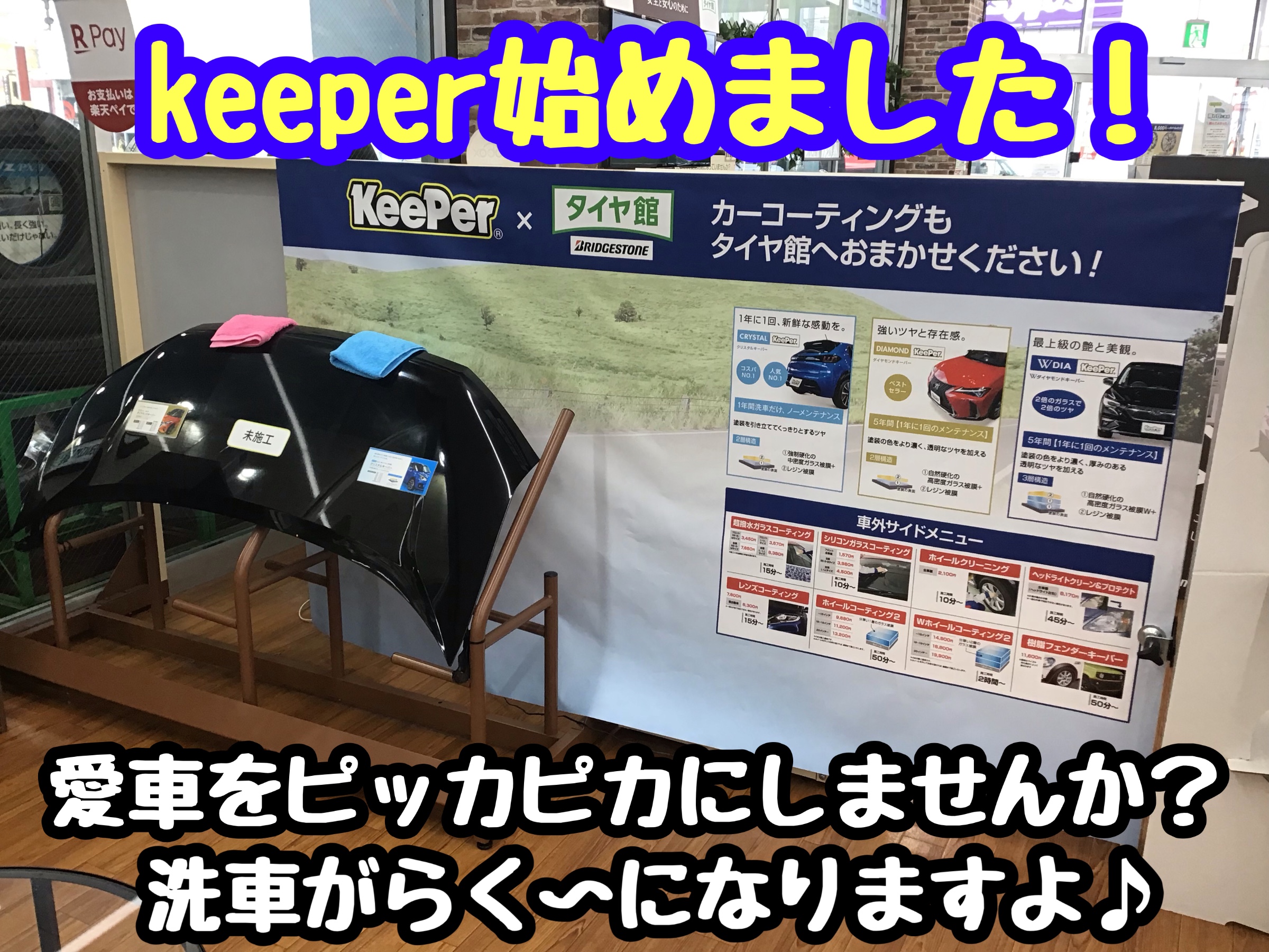 keepper始めました！！ | 店舗おススメ情報 | タイヤ館 草加インター