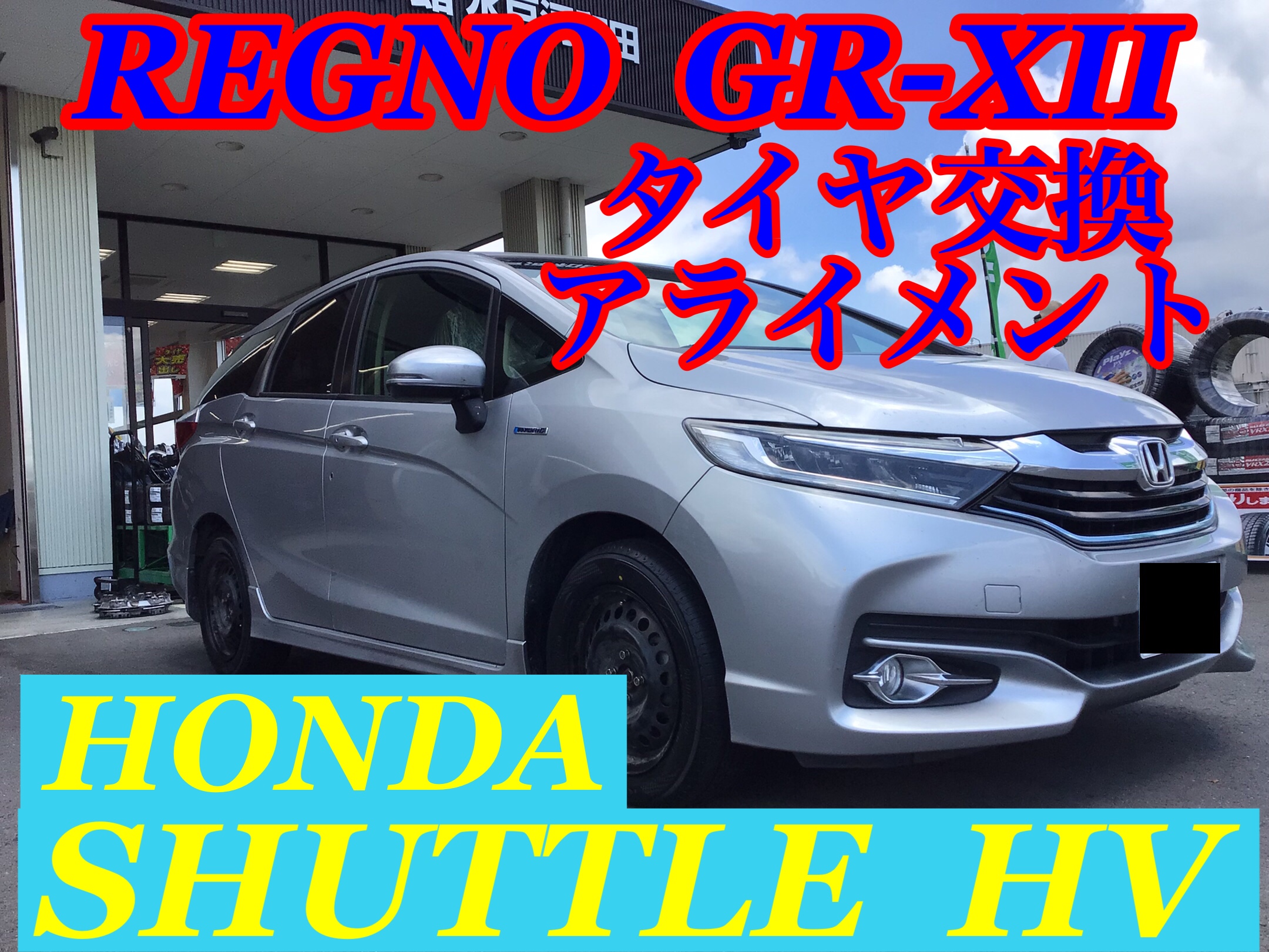 ホンダ・シャトルHV(GP8)〜タイヤ交換＋アライメント調整〜 | 店舗おススメ情報 | タイヤ館 水戸河和田（茨城県）