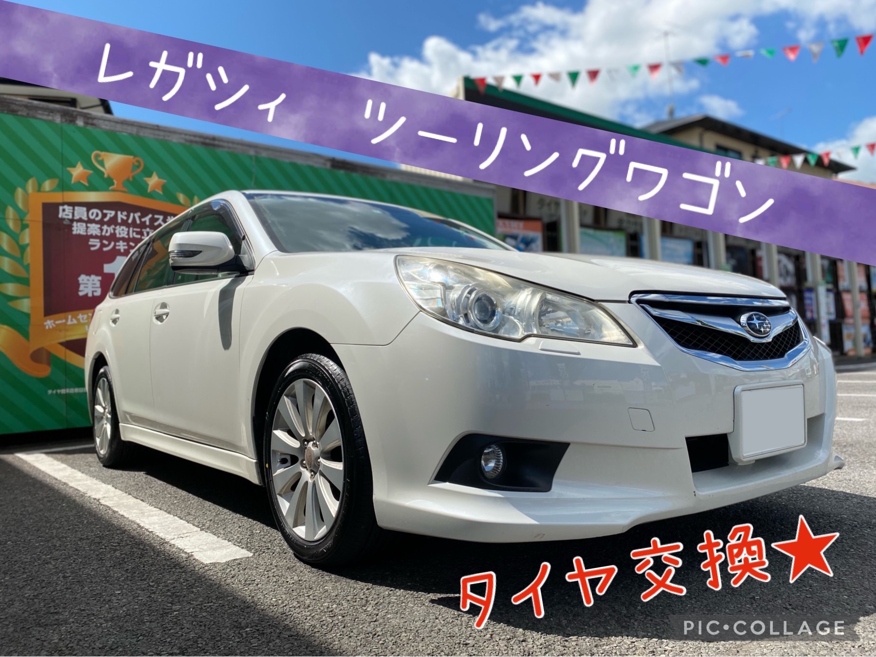 【スバル・レガシィツーリングワゴン・BR9】タイヤ交換・アライメント調整★ | 店舗おススメ情報 | タイヤ館 うしく上柏田（茨城県）