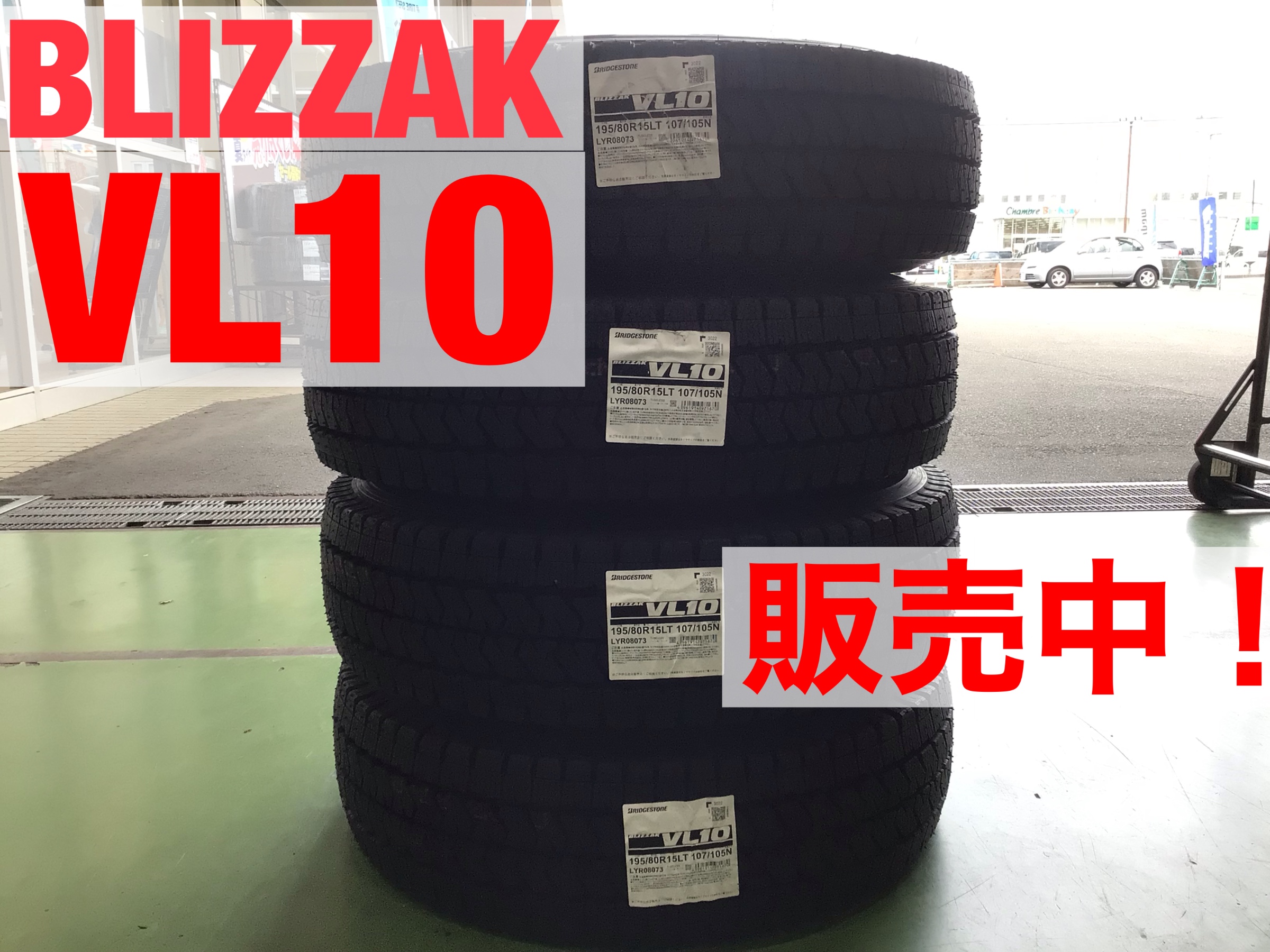 新登場BLIZZAK VL10の紹介！そして優待セールについて！ | 店舗おススメ情報 | タイヤ館 中山（宮城県）