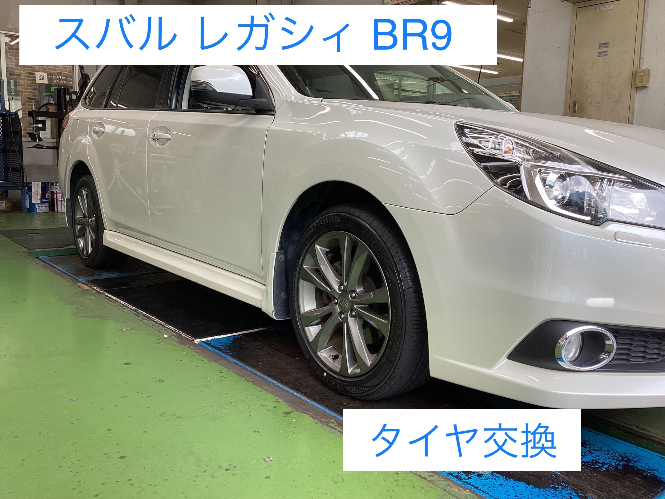 スバル レガシィ(BR9) タイヤ交換！ | 店舗おススメ情報 | タイヤ館 板橋（東京都）