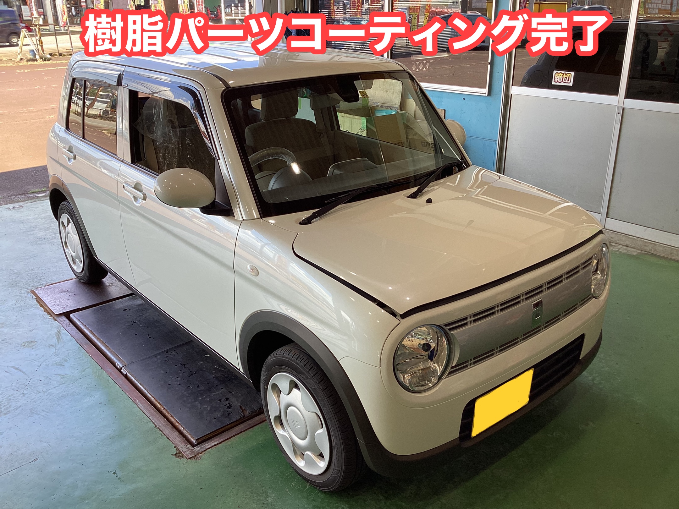 ラパン HE33S 樹脂パーツコーティング | 店舗おススメ情報 | タイヤ館 六日町（新潟県）