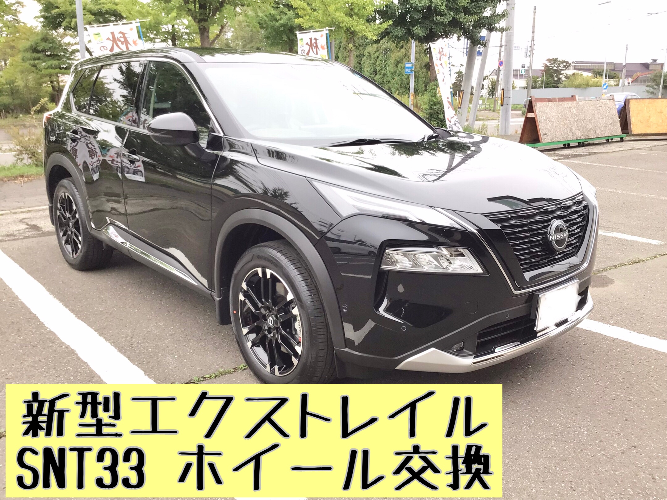 新型エクストレイル SNT33 | 店舗おススメ情報 | タイヤ館 恵庭（北海道）