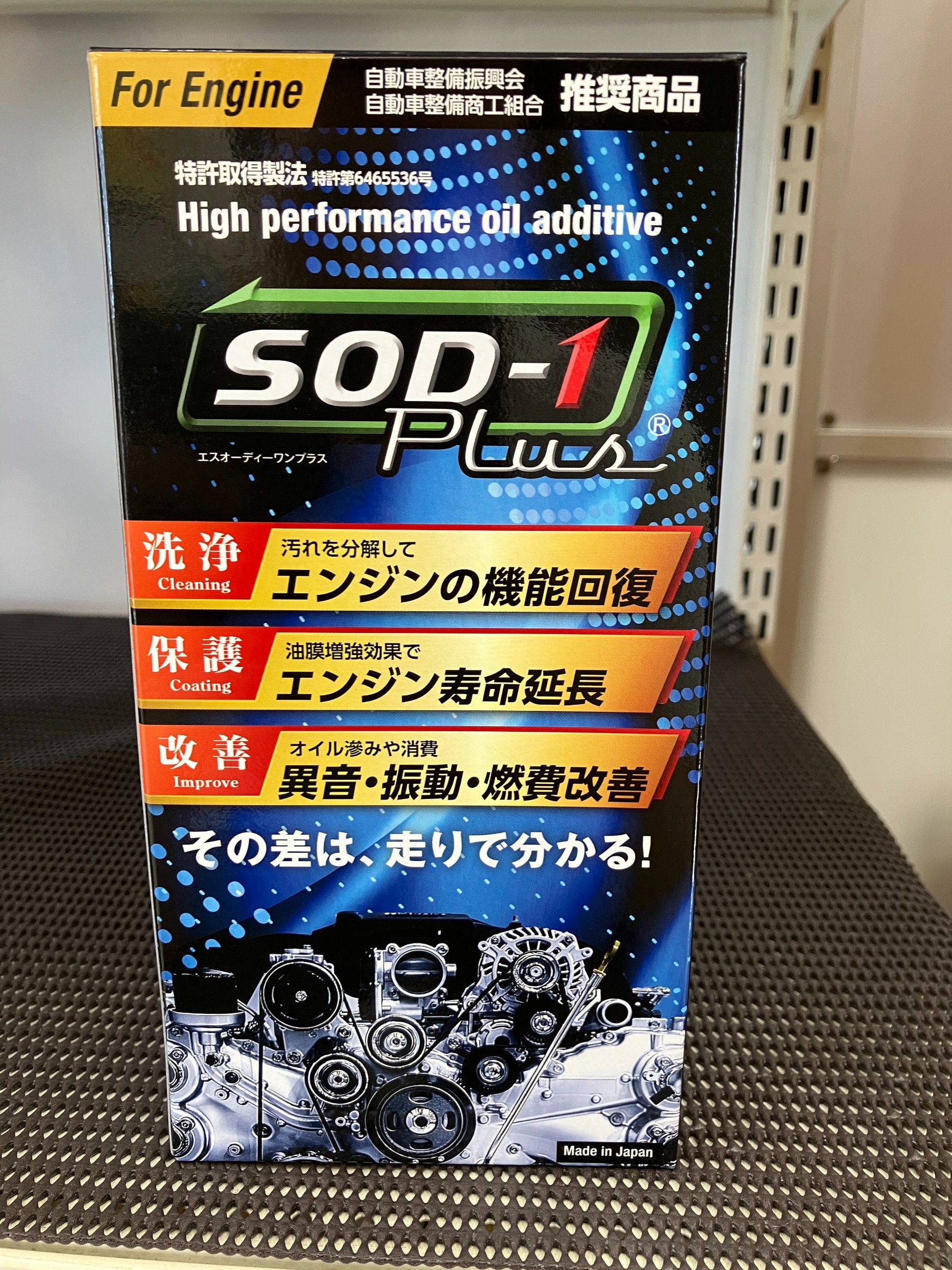 オイル交換直後に入れるだけ！！とっても万能オイルあります！！【SOD-1】 | 店舗おススメ情報 | タイヤ館 大曲（秋田県）