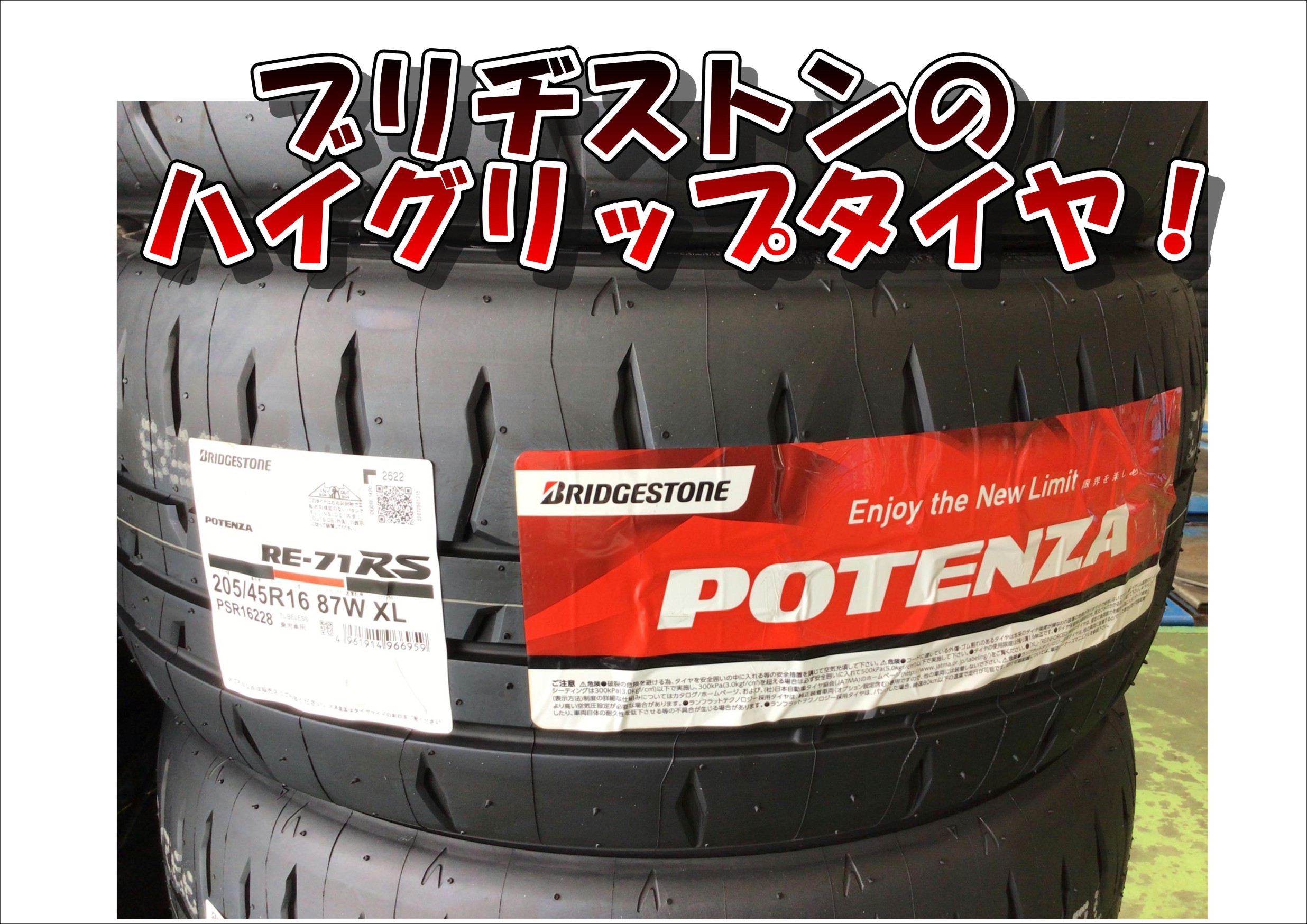 ポテンザ RE71-RS装着！ | 店舗おススメ情報 | タイヤ館 古国府
