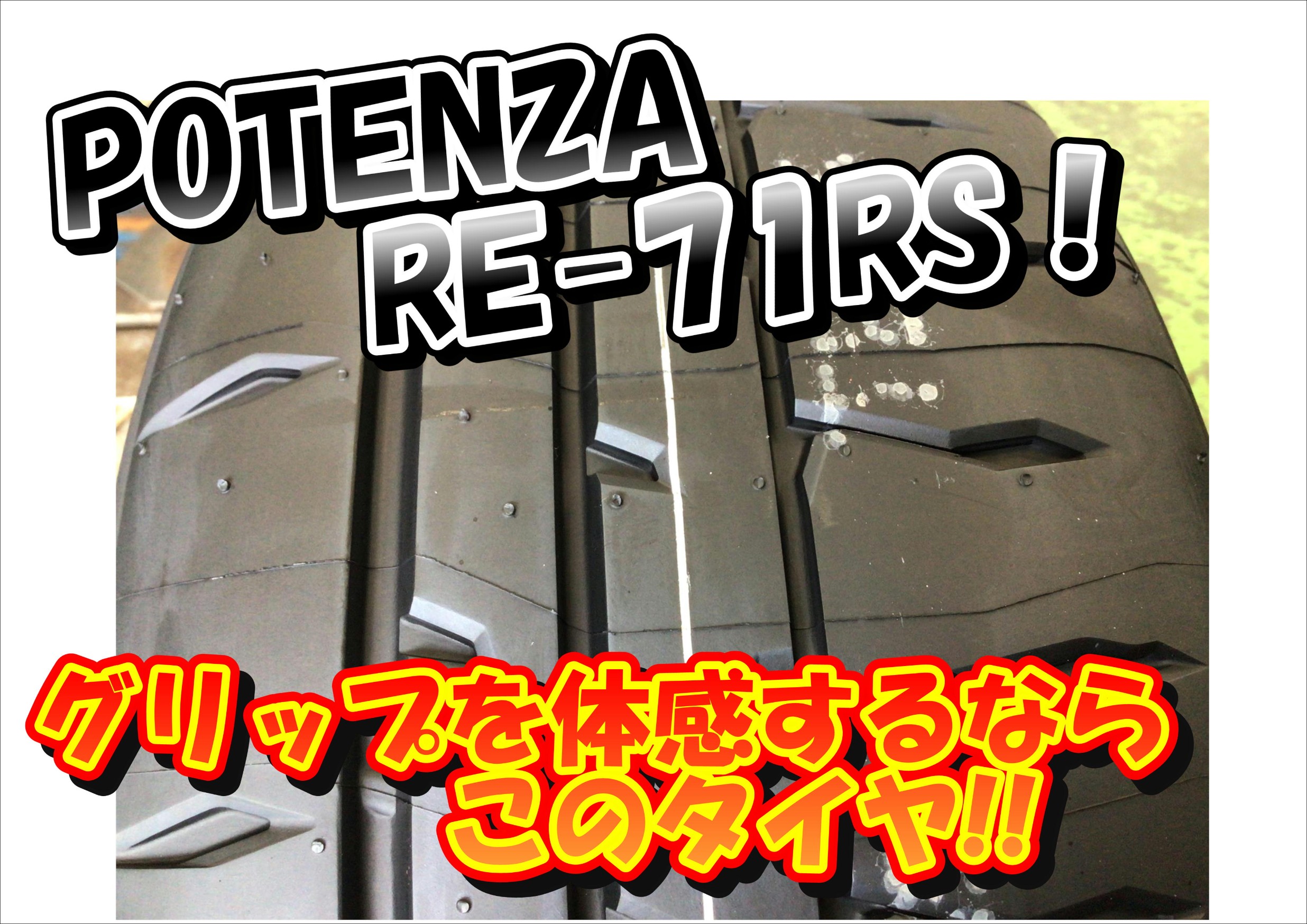 ポテンザ RE71-RS装着！ | 店舗おススメ情報 | タイヤ館 古国府