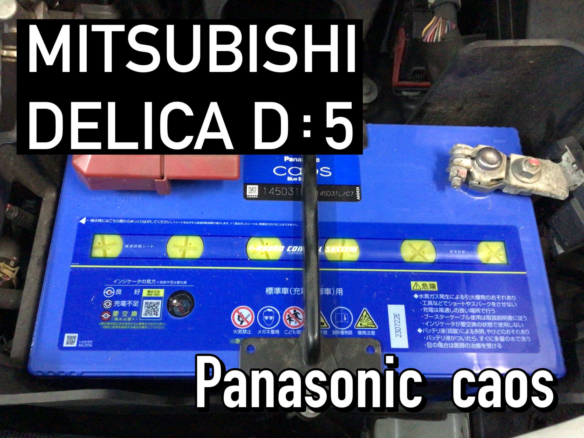 三菱・デリカD:5「バッテリー交換」 | 店舗おススメ情報 | タイヤ館 国分（鹿児島県）