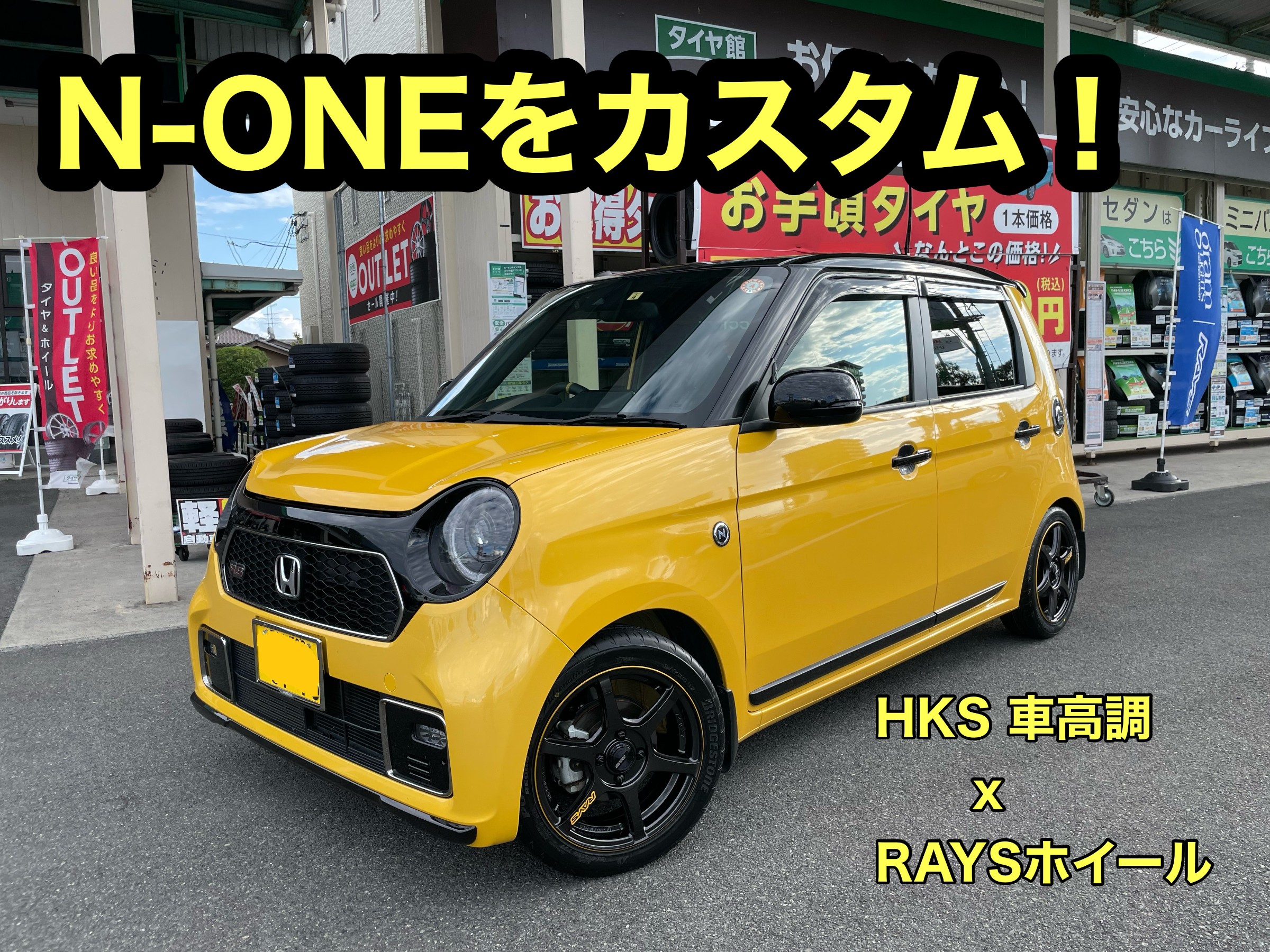 N-ONEをカスタム！！ | ホンダ N-ONE ホイール パーツ取付 > 各種用品取付 | サービス事例 | タイヤ館 岡山西長瀬 ...