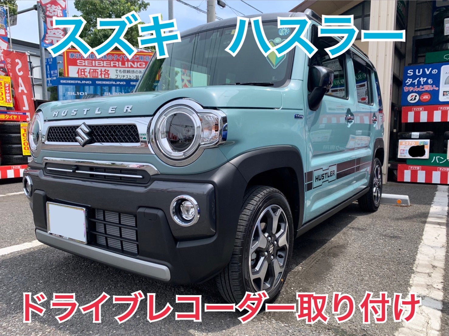 【スズキ・ハスラー・MR92S】ドライブレコーダー取り付け★ | 店舗おススメ情報 | タイヤ館 阿見（茨城県）