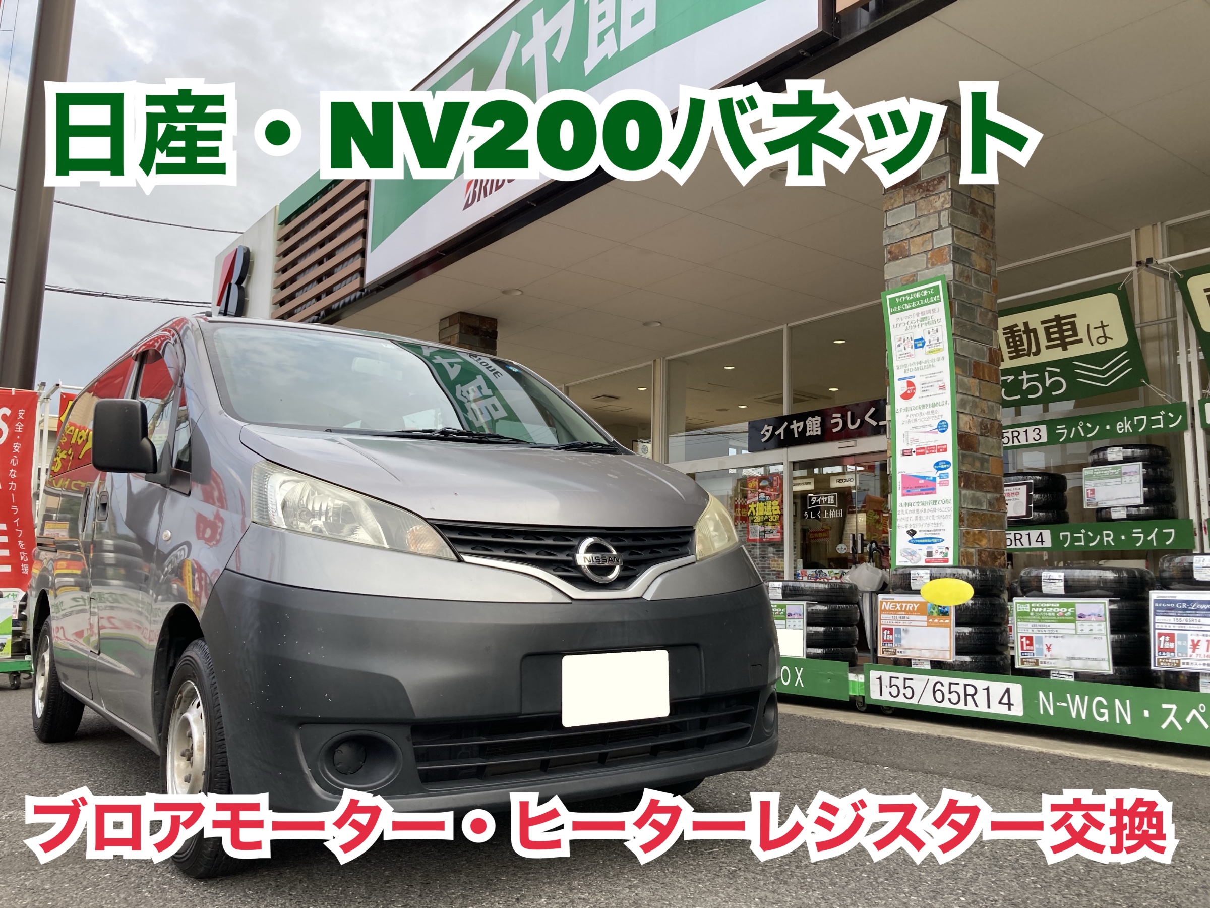 【日産・NV200バネット・VM20】エアコンの風が出ないを解決！ブロアモーター＆ヒーターレジスターを交換しました！ | 店舗おススメ情報 ...