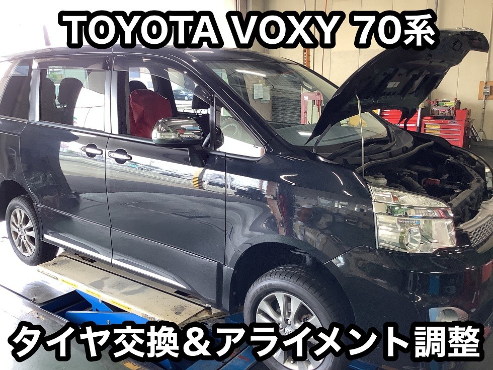 TOYOTA【VOXY 70系】タイヤ交換・アライメント調整 | 店舗おススメ情報 | タイヤ館 磐田（静岡県）