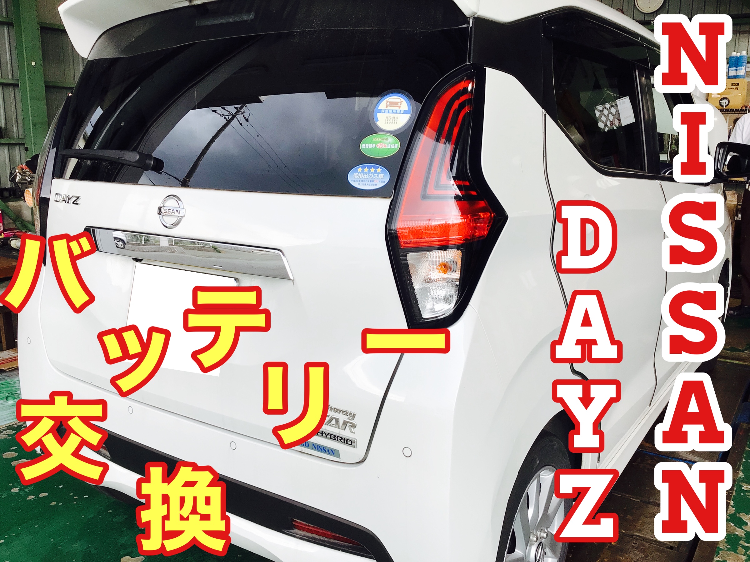 日産 デイズ（5AA-B44W）のバッテリー交換 | サービス事例 | タイヤ館 宝塚 | 兵庫県のタイヤ、カー用品ショップ タイヤから ...