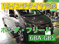 【タイヤを交換して快適に安全に走行！】 ホンダ・フリード 6BA-GB5 15インチ新品タイヤ交換 | 店舗おススメ情報 | タイヤ館 入間（埼玉県）