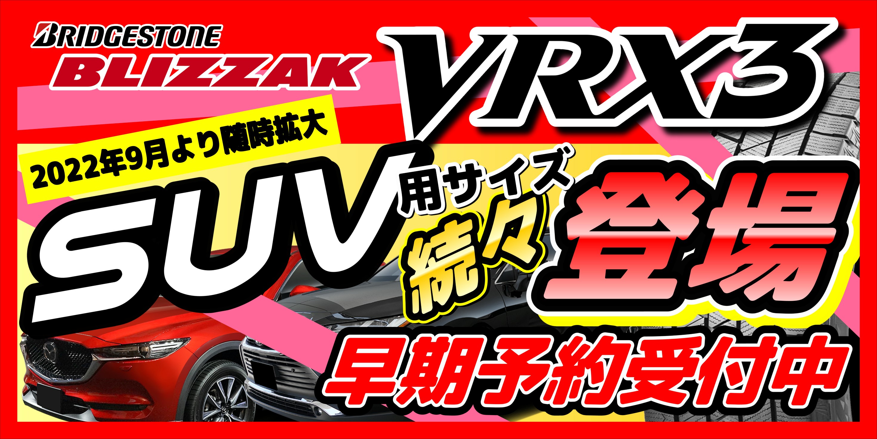 ☆SUV用 VRX3サイズ拡大！！☆ | 店舗おススメ情報 | タイヤ館 新発寒（北海道）