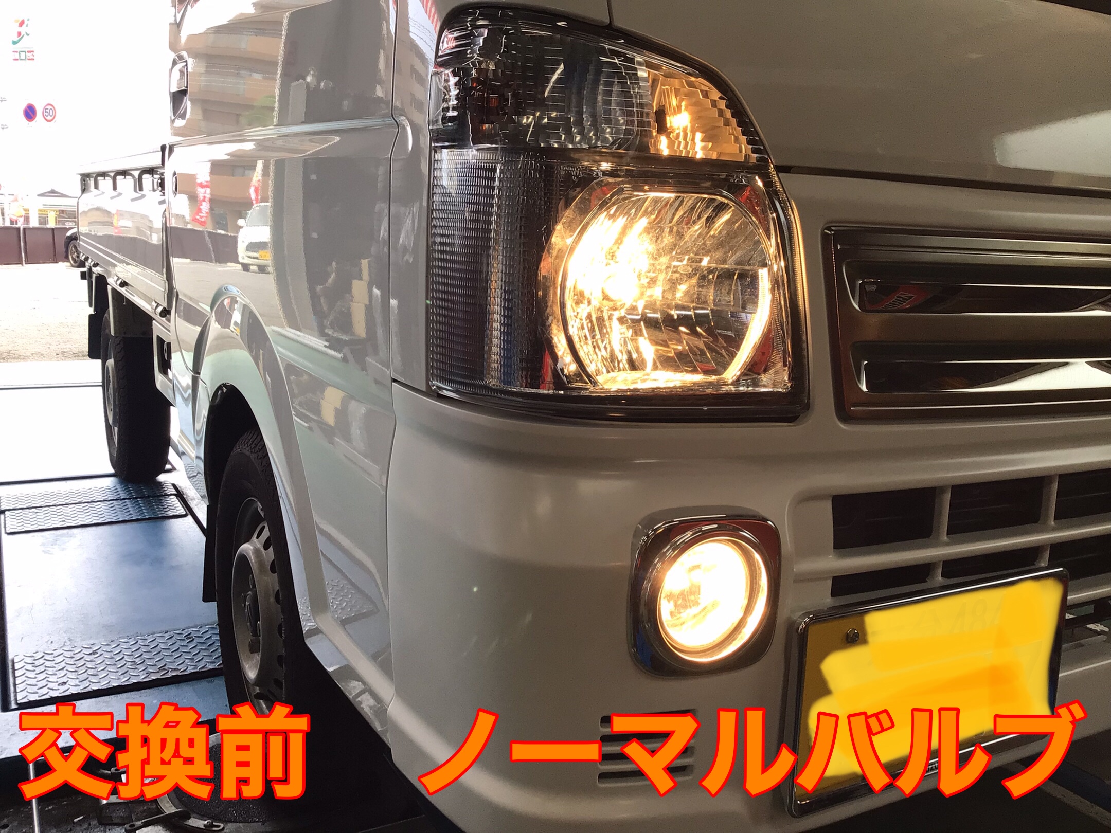 DA16T キャリイトラック LED化⭐︎ | スズキ キャリイ その他 パーツ取付 > 各種用品取付 | サービス事例 | タイヤ館 別府 | タイヤからはじまる、トータルカーメンテナンス ...