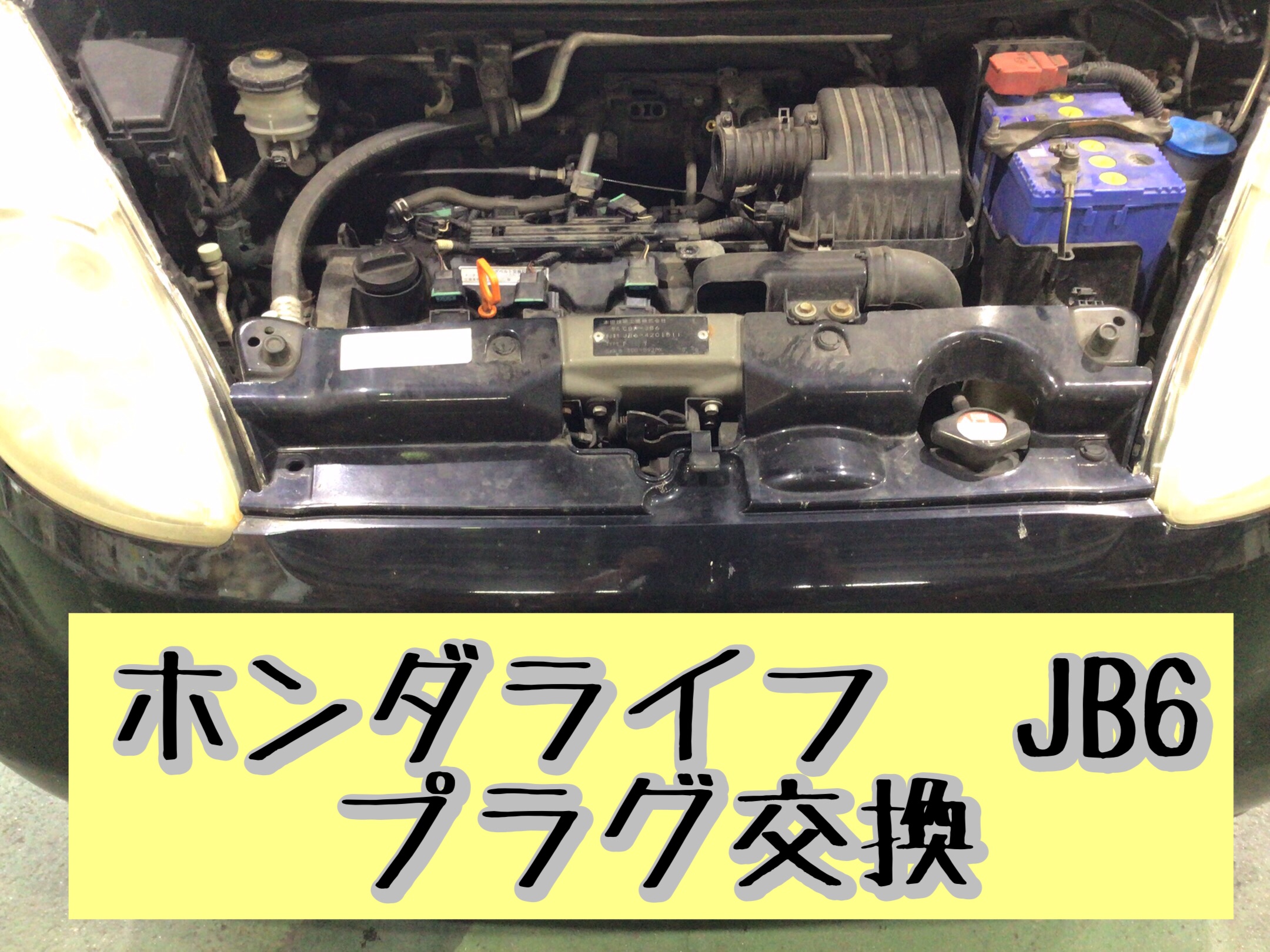 ホンダライフ 加速しない エンジンブルブル JB6 | 店舗おススメ情報 | タイヤ館 恵庭（北海道）