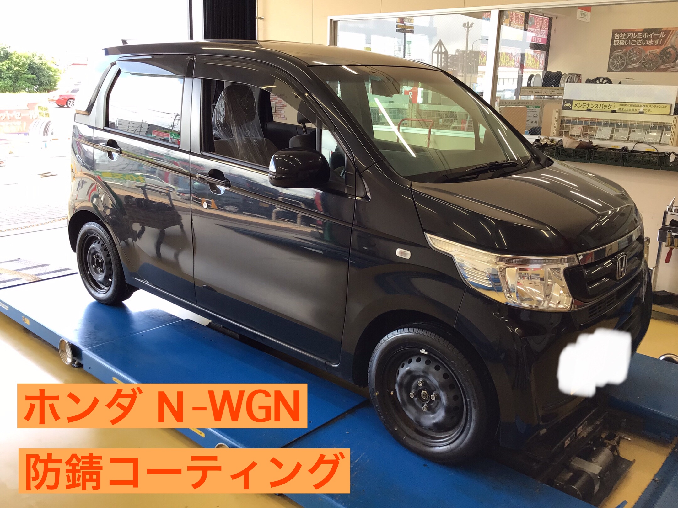 N-WGN 防錆コーティング | 店舗おススメ情報 | タイヤ館 イオンタウン稲毛長沼（千葉県） | タイヤからはじまる、トータルカー ...