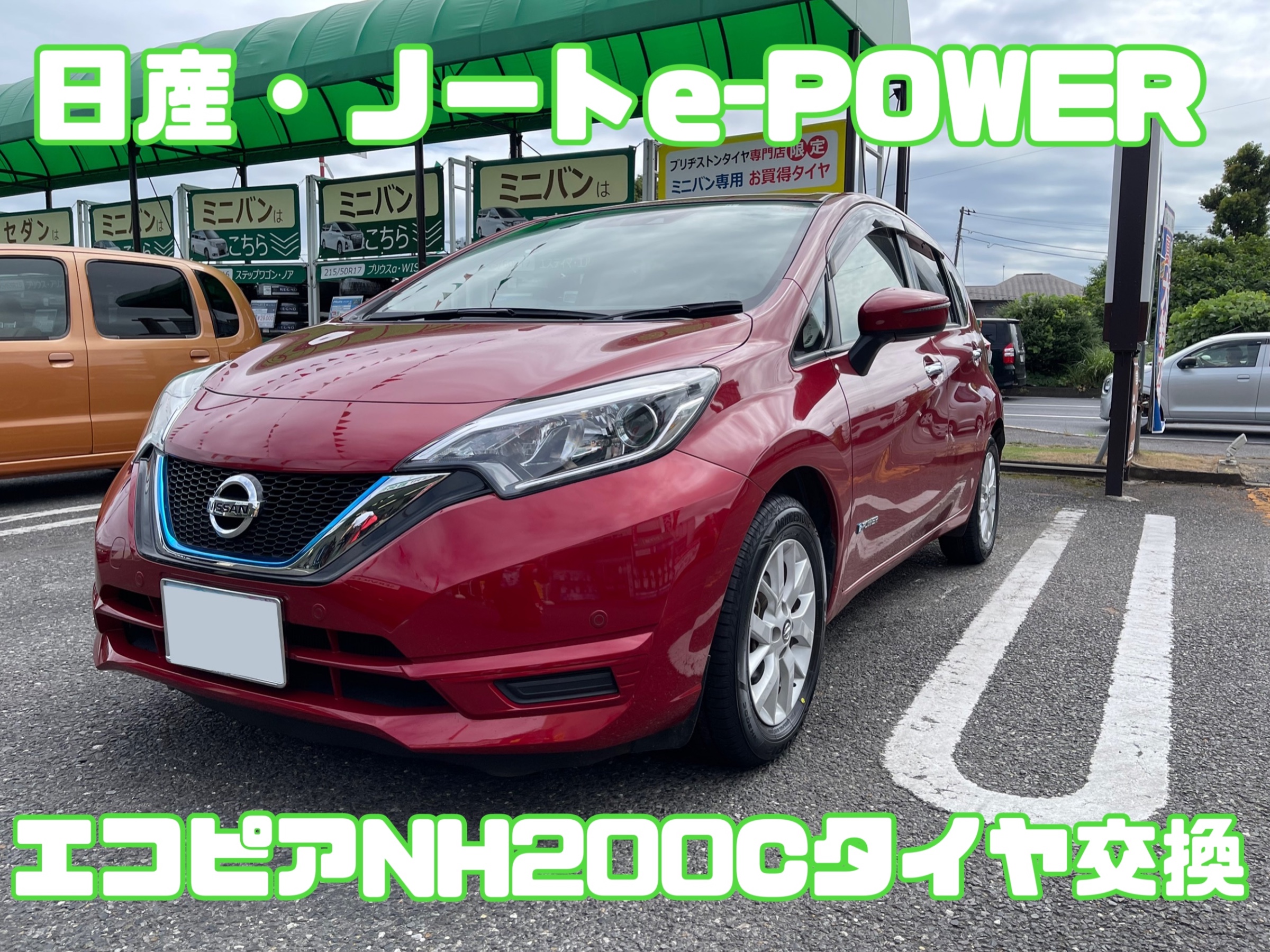 【ニッサン・ノート・HE12】タイヤ交換 | 日産 ノートe-POWER タイヤ タイヤ・ホイール関連 > タイヤ・ホイール交換 | サービス事例 | タイヤ館 土浦北インター | 茨城県の ...