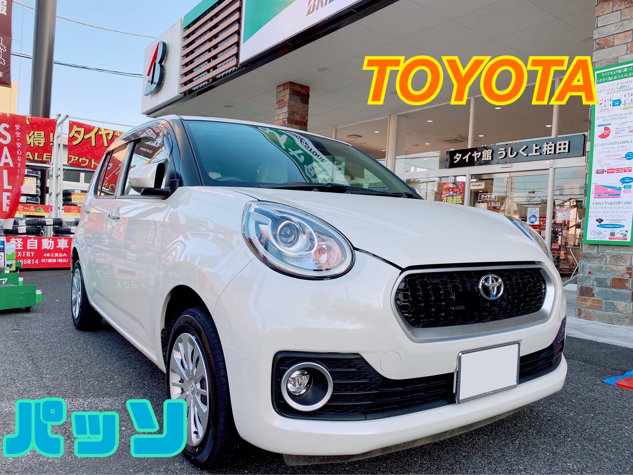 【TOYOTA・パッソ・5BA-M700A】タイヤ交換 | 店舗おススメ情報 | タイヤ館 うしく上柏田（茨城県）