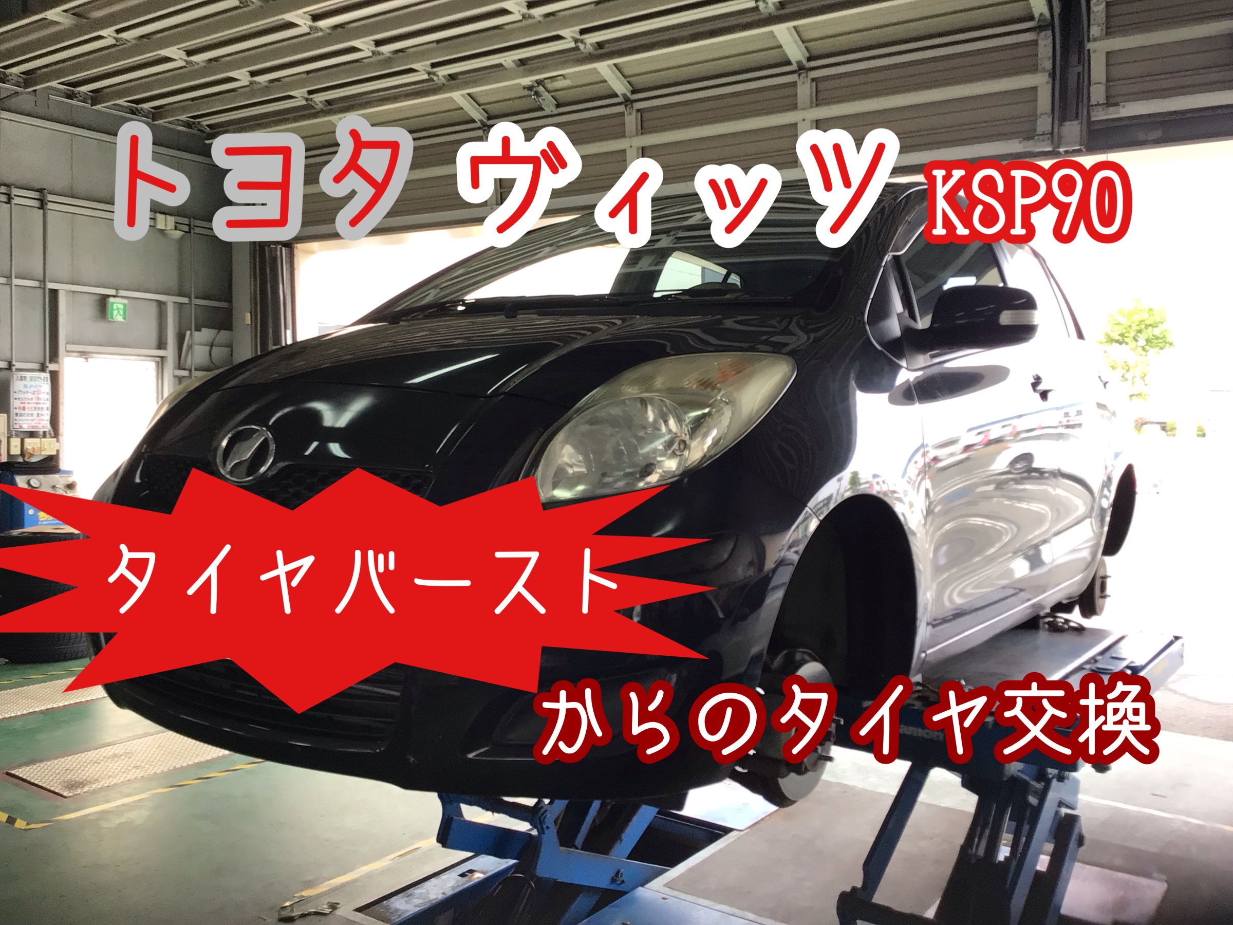 【トヨタ ヴィッツ】KSP90 タイヤ交換 | 店舗おススメ情報 | タイヤ館 類家