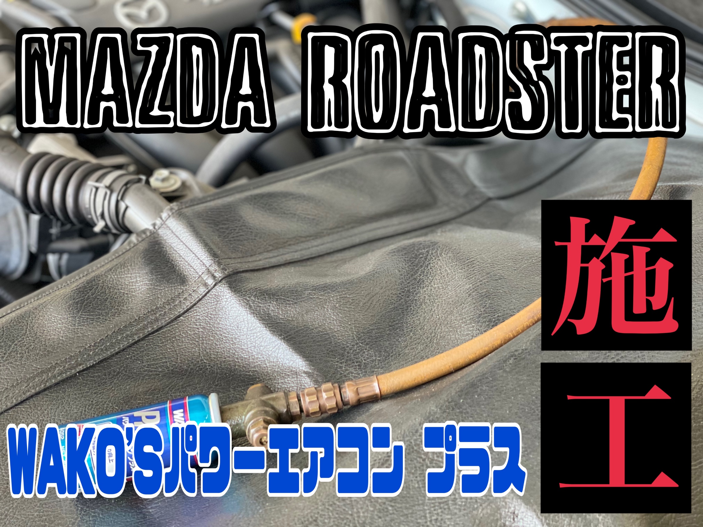 マツダ ロードスター ND5RC WAKO'Sパワーエアコンプラス | 店舗おススメ情報 | タイヤ館 姫路（兵庫県）