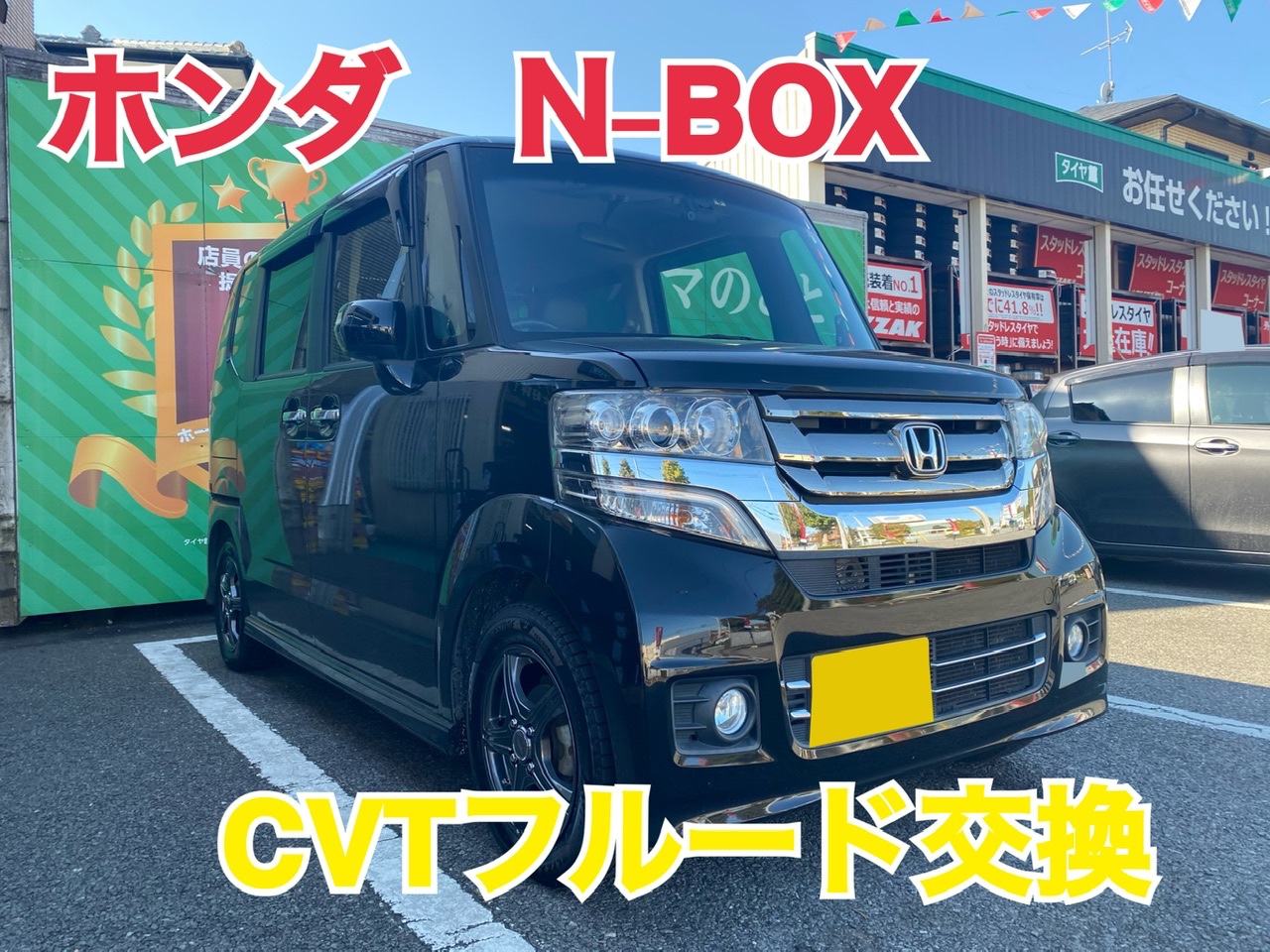 【ホンダ・N-BOX・JF1】CVTフルード交換 | 店舗おススメ情報 | タイヤ館 うしく上柏田（茨城県）