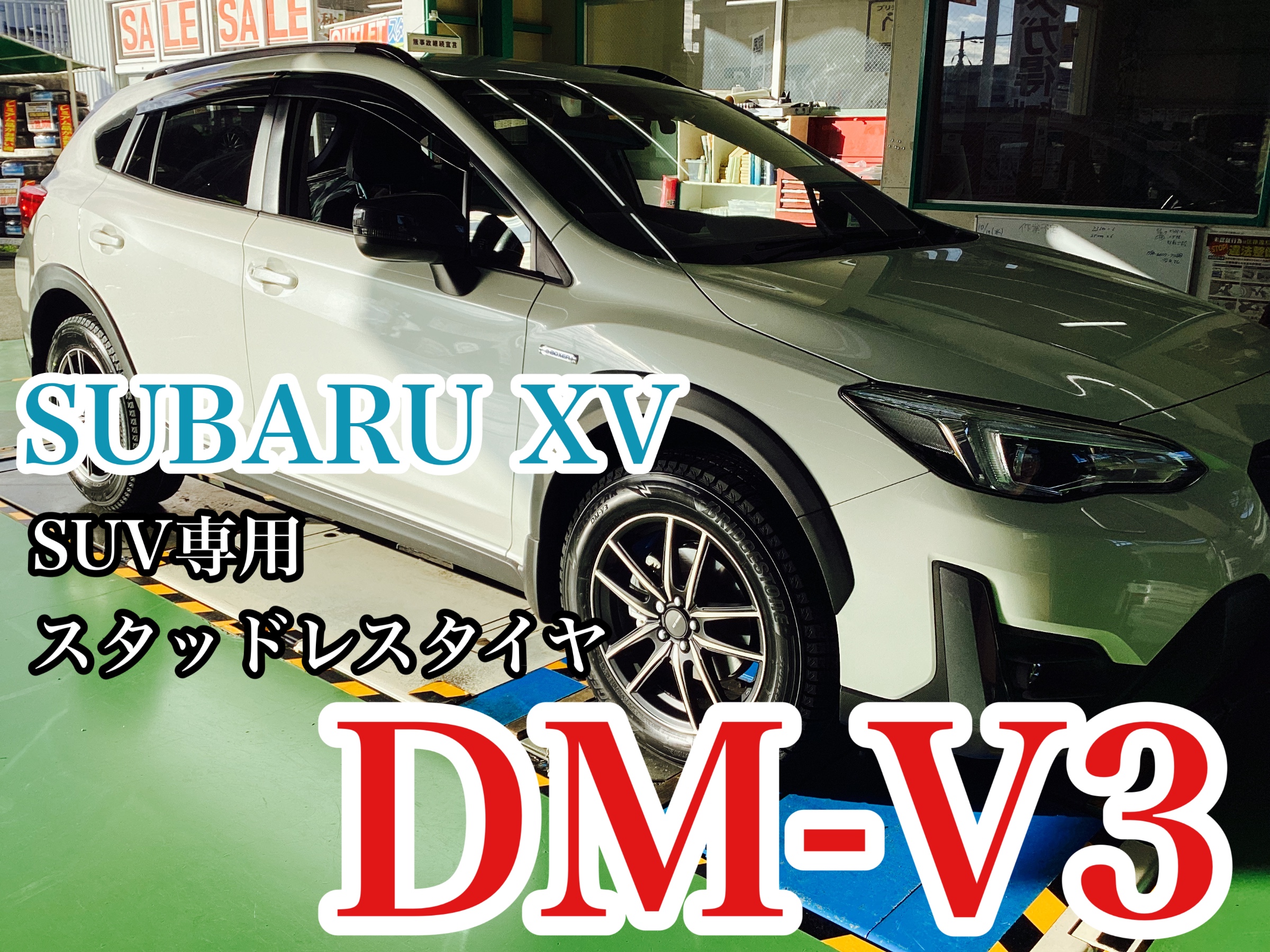 VRX3だけじゃない⁉︎ SUV専用スタッドレスタイヤ DM-V3 XVに装着！ | 店舗おススメ情報 | タイヤ館 三田（兵庫県）