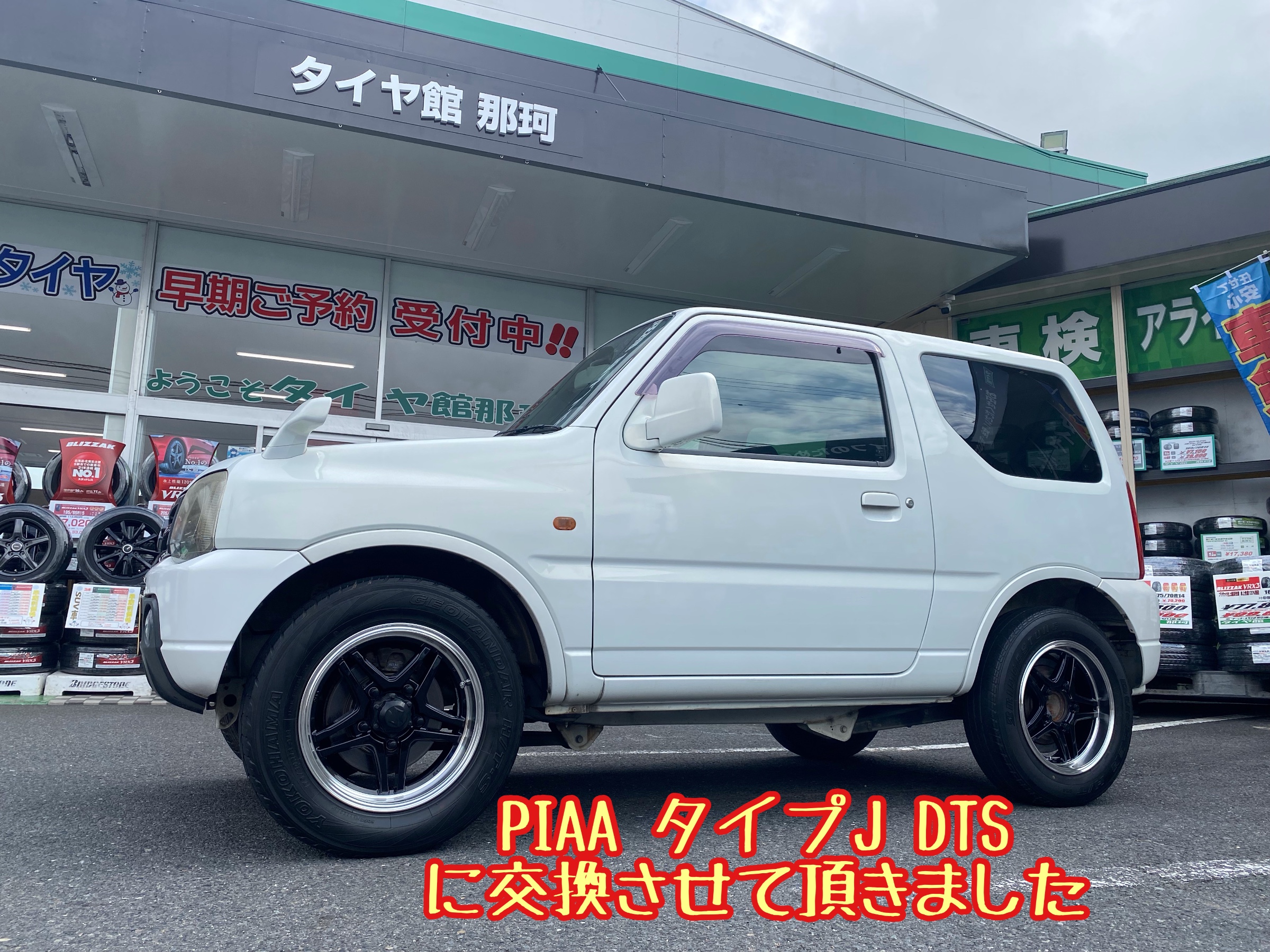 ジムニー PIAA タイプJ DTS | 店舗おススメ情報 | タイヤ館 那珂（茨城県）