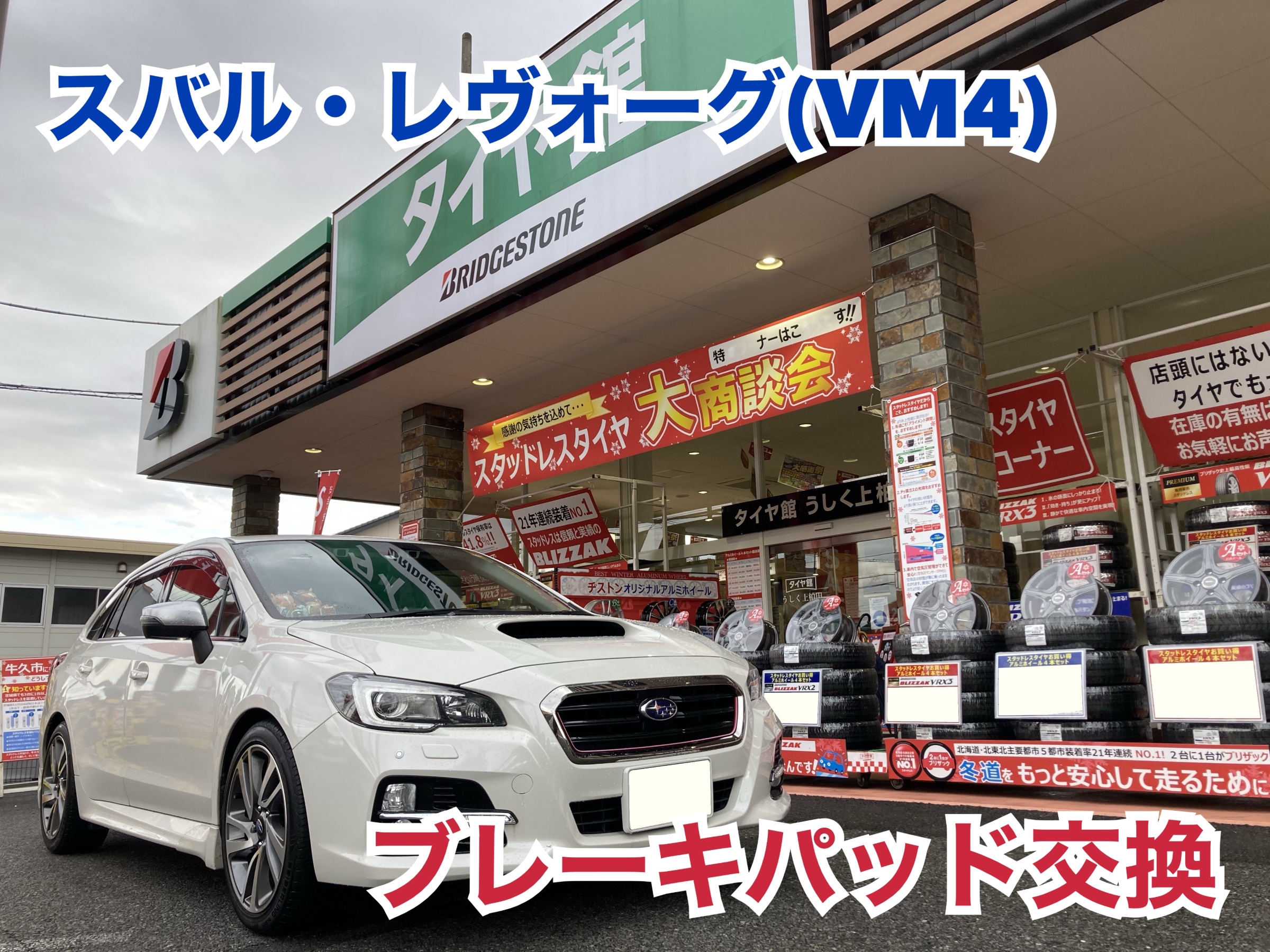 【スバル・レヴォーグ・VM4】安全運転の要！ブレーキパッド交換です。 | 店舗おススメ情報 | タイヤ館 うしく上柏田（茨城県）