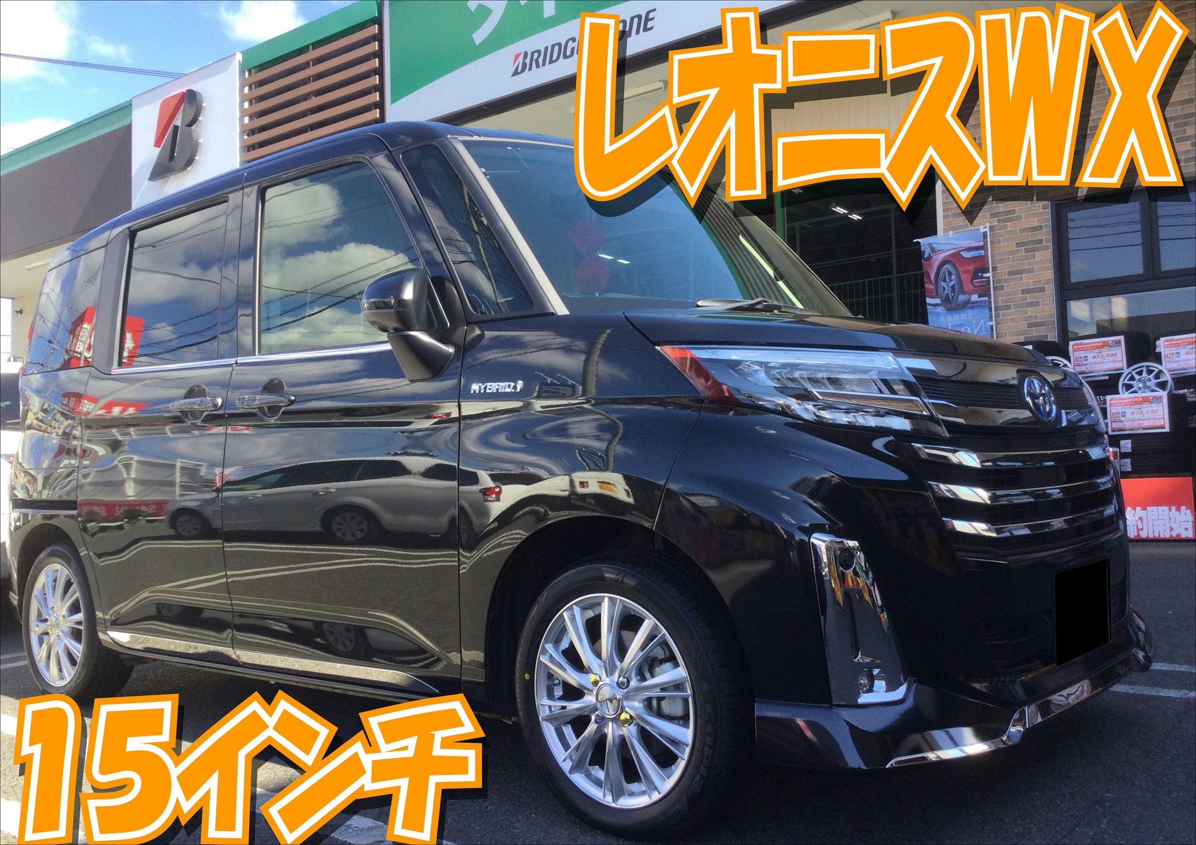 ルーミー 15インチ・タイヤホイルセット取付 人気のWEDS レオニス WX | 店舗おススメ情報 | タイヤ館 神辺（広島県）