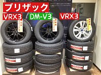 ブリザック VRX3 DM-V3 アルミホイールセット | 店舗おススメ情報 | タイヤ館 秋田仁井田（秋田県）